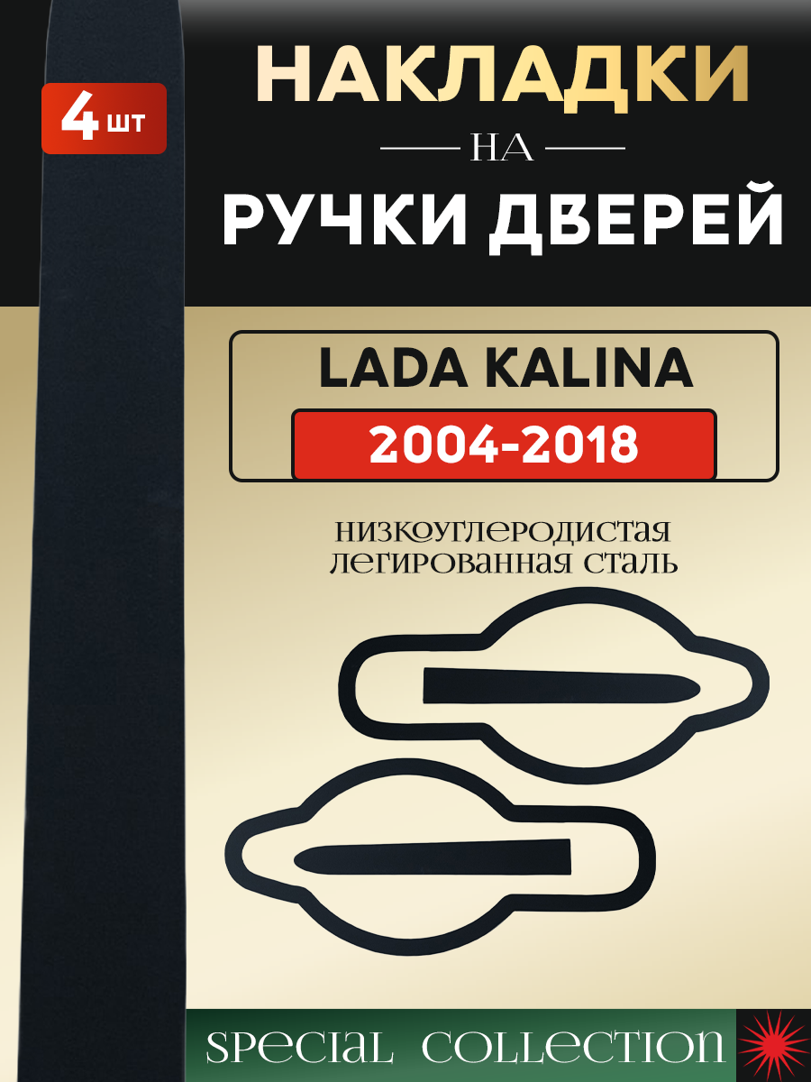 Защитные накладки на ручку двери из металла Лада Калина / LADA Kalina (2004-2018)