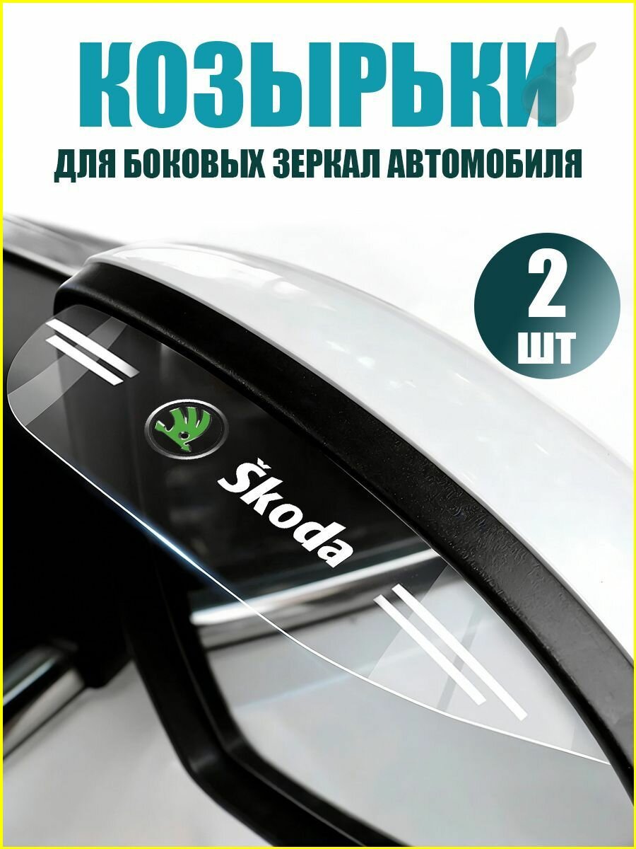 Козырек на зеркало заднего вида, Skoda(Шкода)Автомобиль универсальный, прозрачный, комплект 2 шт