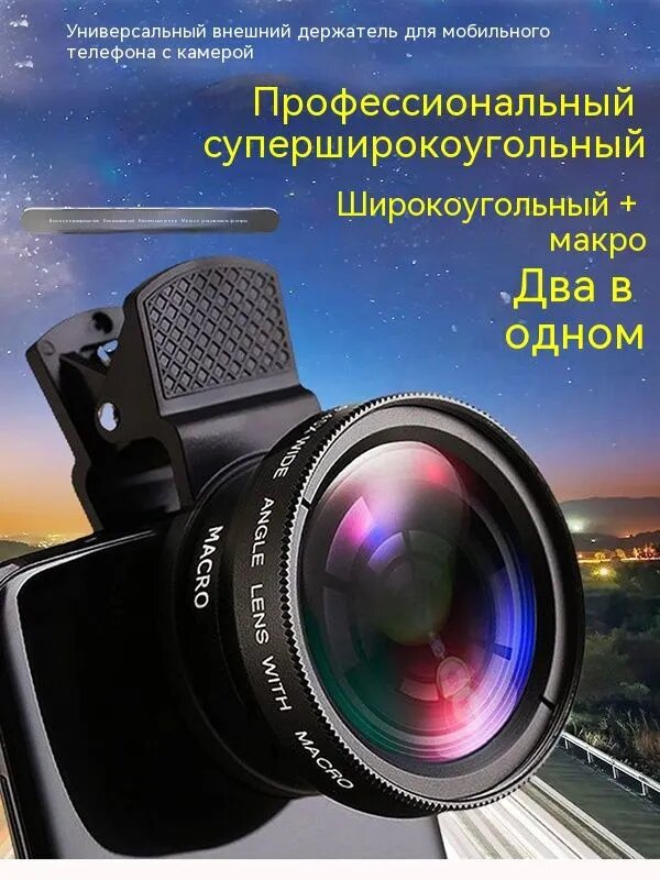 0,45-кратная сверхширокоугольная + микро-внешняя камера, универсальный зажим для мобильных телефонов