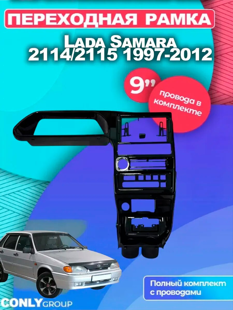 Переходная рамка Lada Samara 2114/2115 1997-2012 / Лада Самара 2114/2115 1997-2012