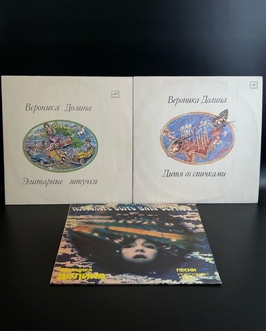 2 LP Вероника Долина - Элитарные штучки, Дитя со спичками, Позвольте быть вам верною. 3 Виниловые пластинки 12 дюймов. Мелодия СССР.