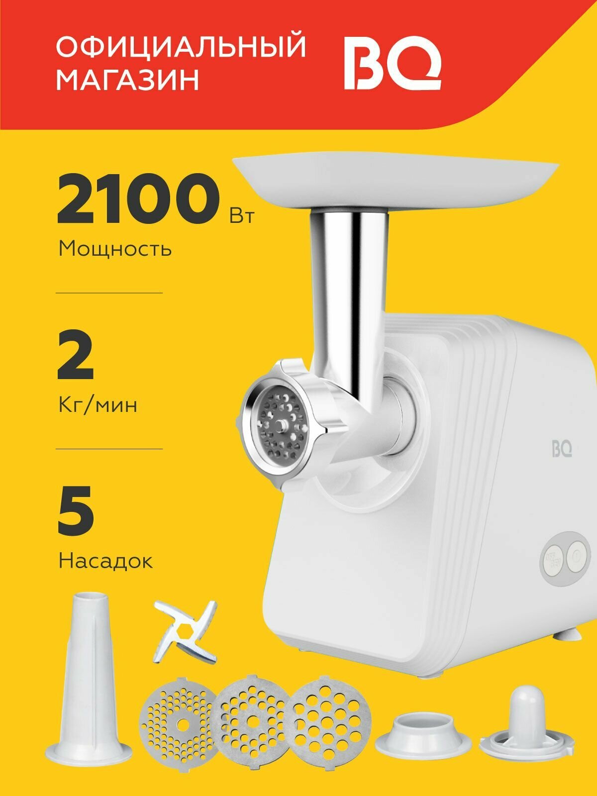 Мясорубка электрическая BQ MG2006 Белая. Производительность 2 кг/мин