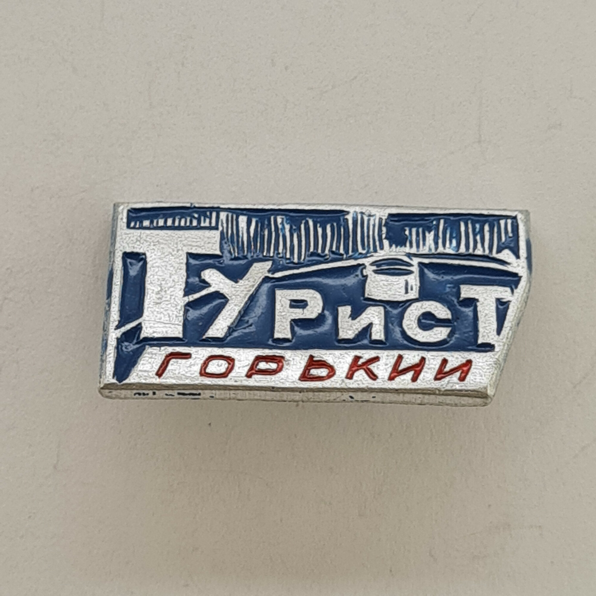 Значок СССР. Турист, Горький, туризм. Винтажный значек.