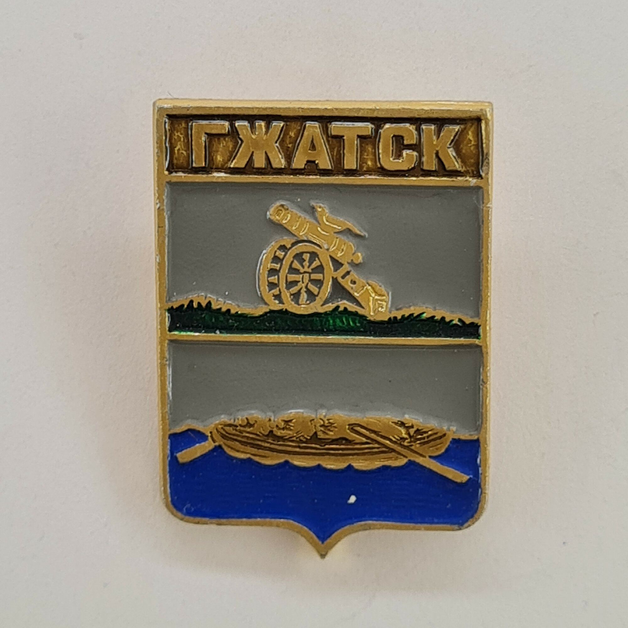 Значок СССР. Гжатск, герб города с пушкой и ладьей, Смоленская область. Винтажный значек.