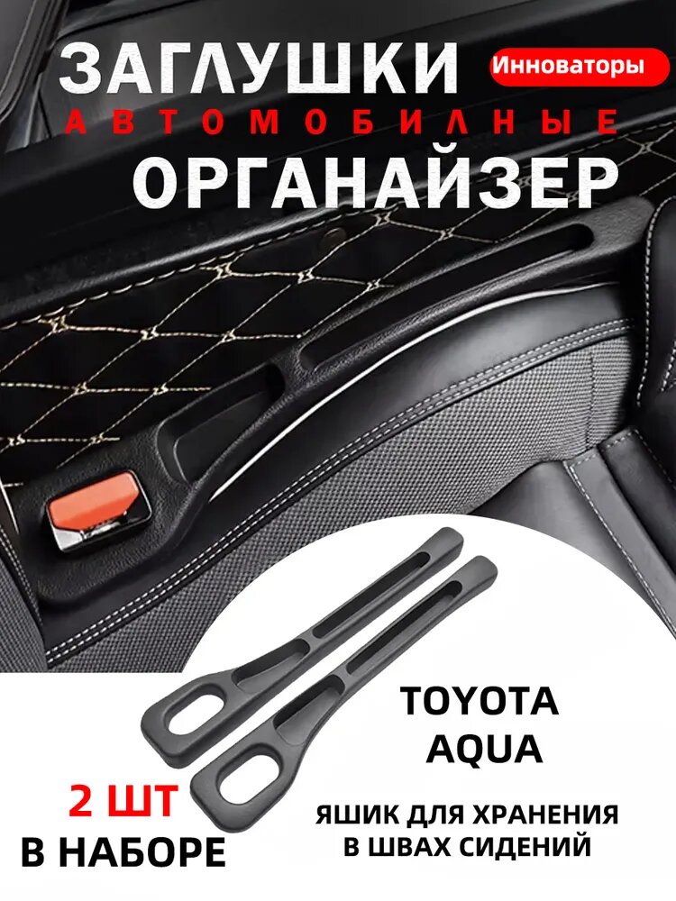 Органайзер для автомобиля в щель сиденья, удобный карман между сиденьями для хранения мелочей и аксессуаров, 2 шт, TOYOTA AQUA