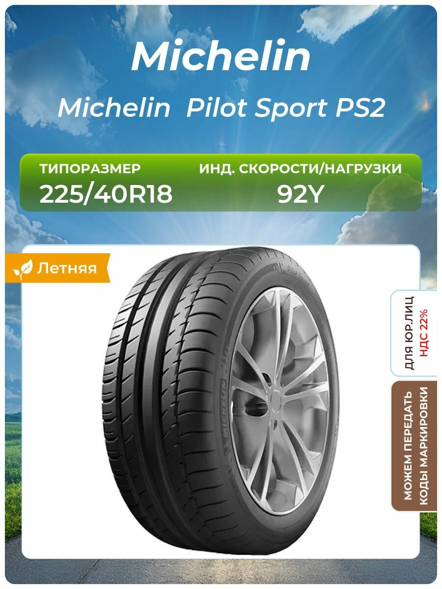 Шина Michelin Michelin Pilot Sport PS2
