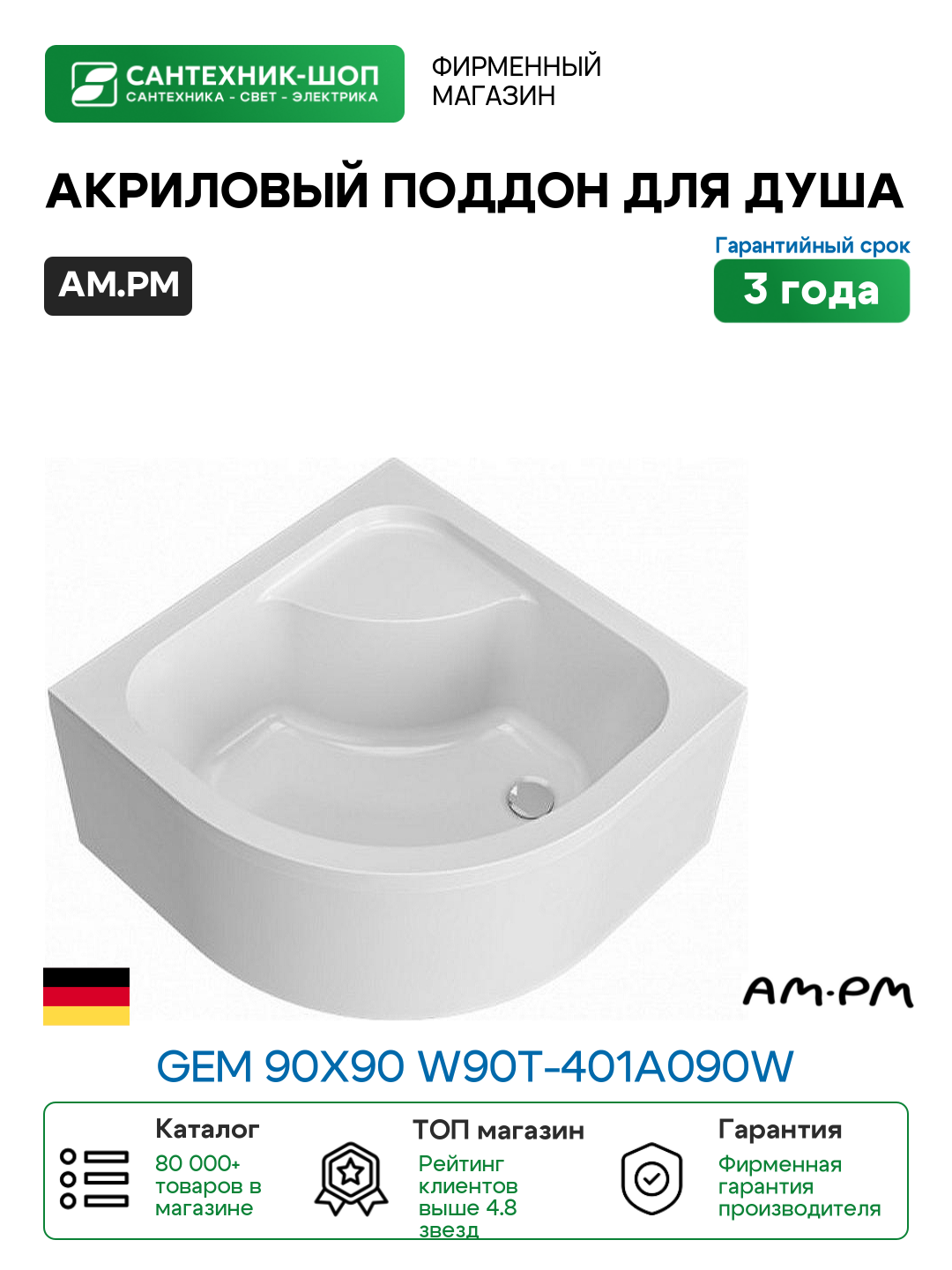 Акриловый поддон для душа AM.PM Gem Deep W90T-401A090W с сифоном Белый