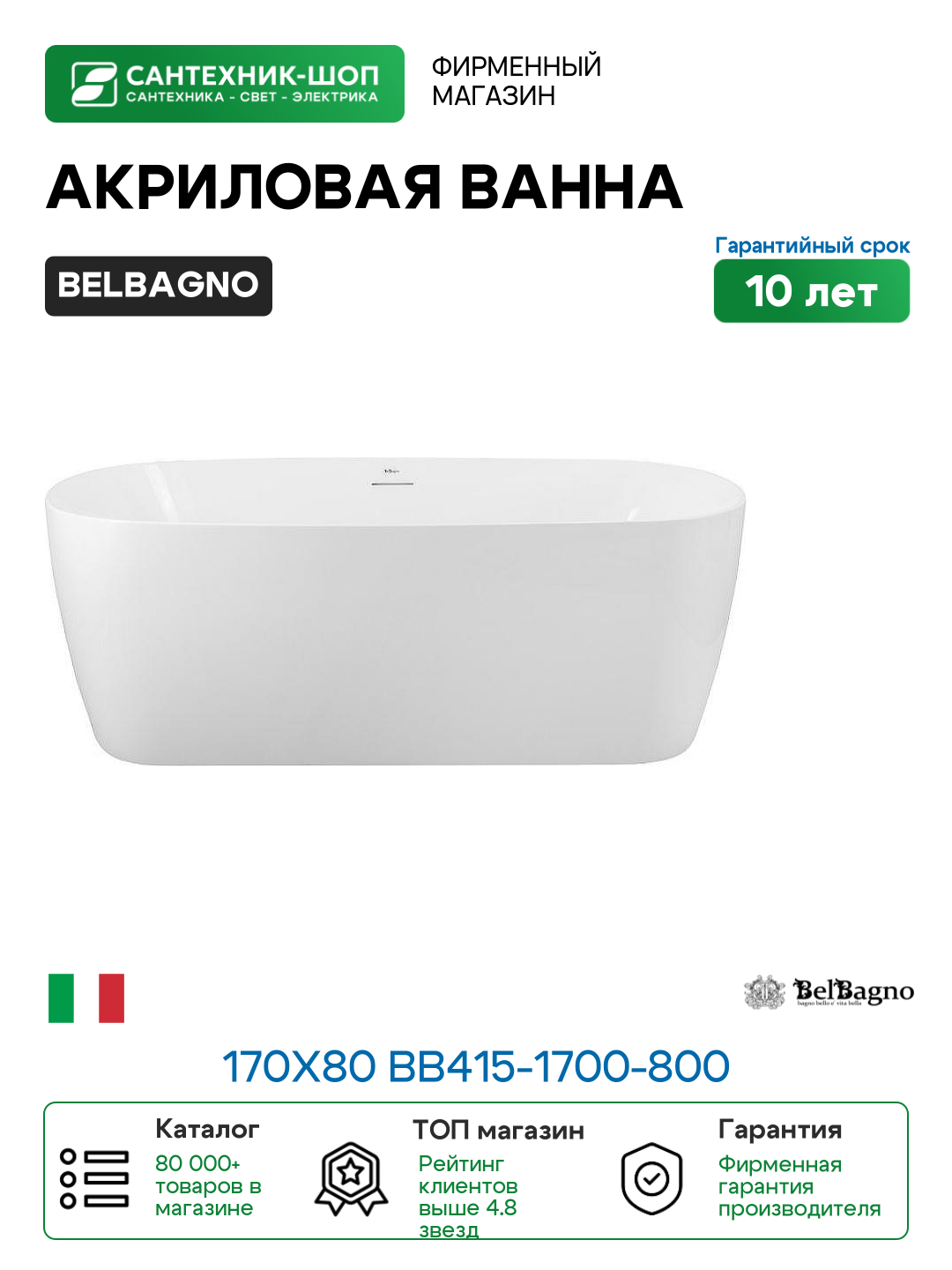 Акриловая ванна BelBagno 170x80 BB415-1700-800 без гидромассажа