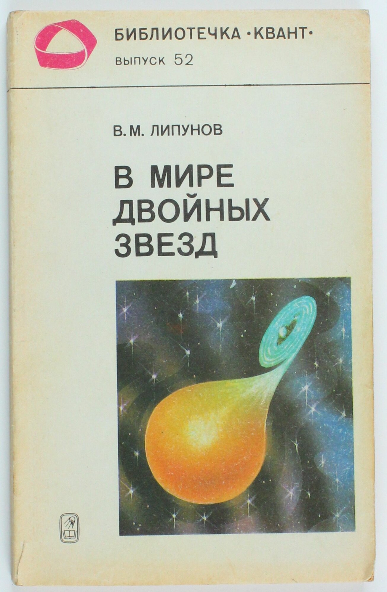Винтажный журнал Библиотечка Квант, выпуск 52