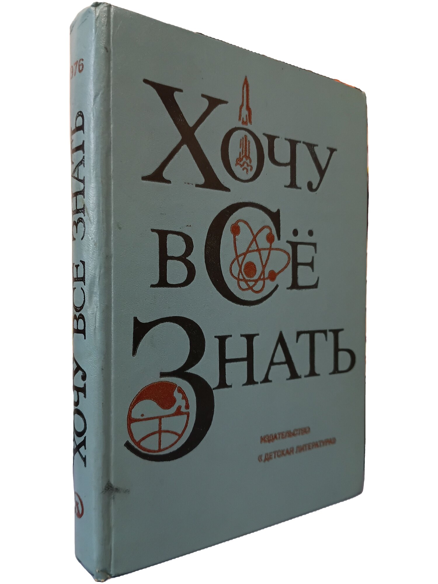 Хочу всё знать. Не указан. Детская литература. 1976. Твердый переплет. 319 стр