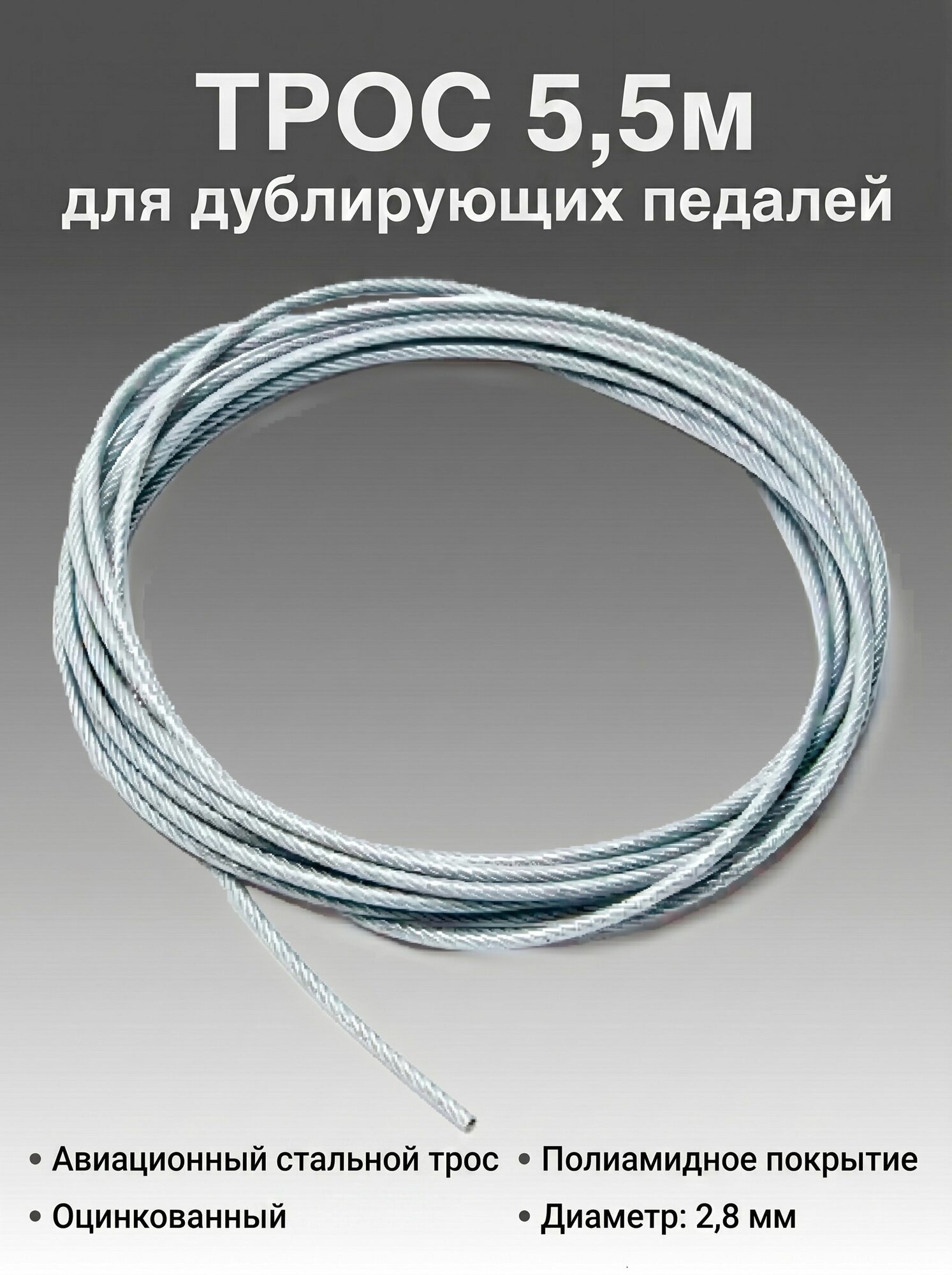 Трос для дублирующих педалей 5,5м