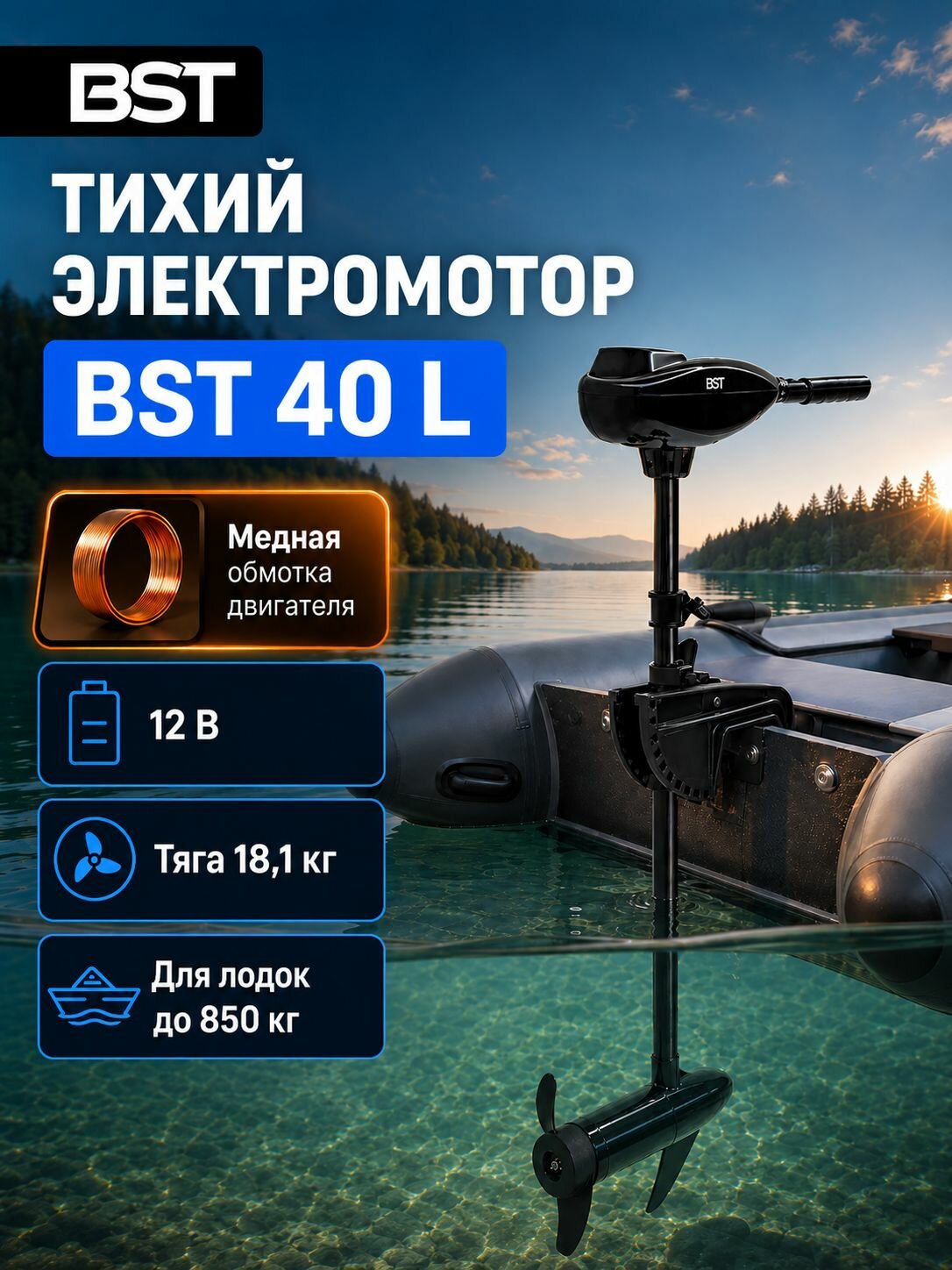 Лодочный электромотор BST-40 L для лодки ПВХ, 12В (12V), тяга 36 lbs (до 850 кг), с индикатором заряда, электрический / Надежный мотор с медной обмоткой для рыбалки и троллинга