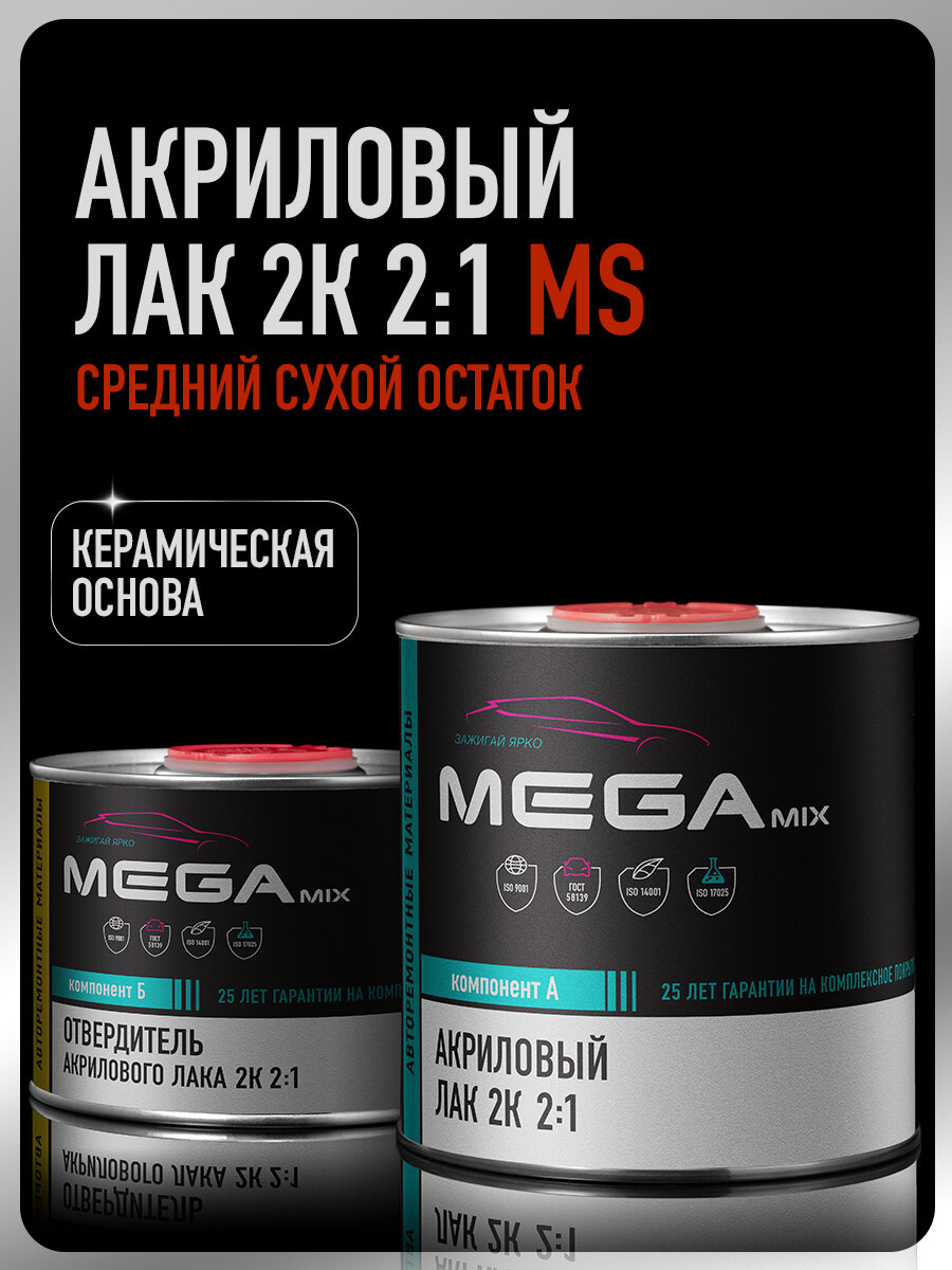 Лак автомобильный акриловый 2К MS, глянцевый, двухкомпонентный MEGAMIX, Комплект (лак: 850 мл + отвердитель: 425 мл)