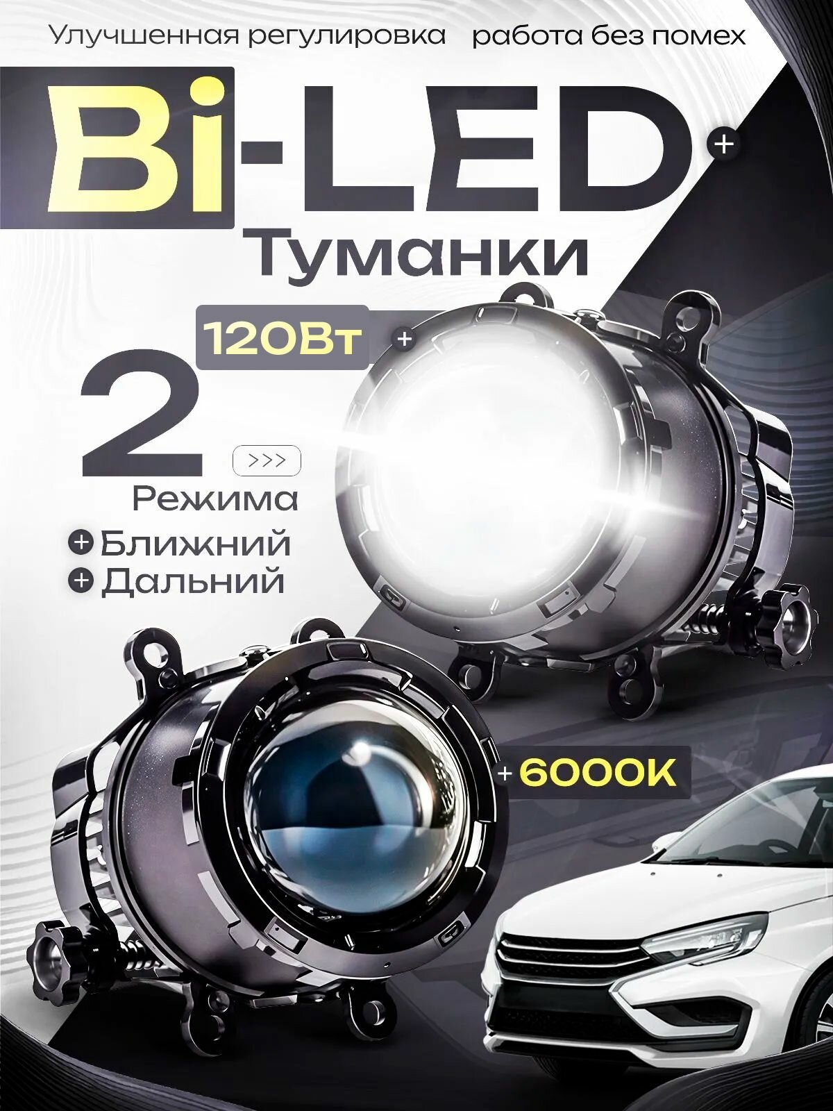 Противотуманные фары светодиодные ПТФ Bi-LED линзы 120Вт / подходит для Лада Веста, Гранта фл, фокус
