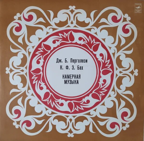 Дж. Б. Перголези, К. Ф. Э. Бах - Камерная музыка EX