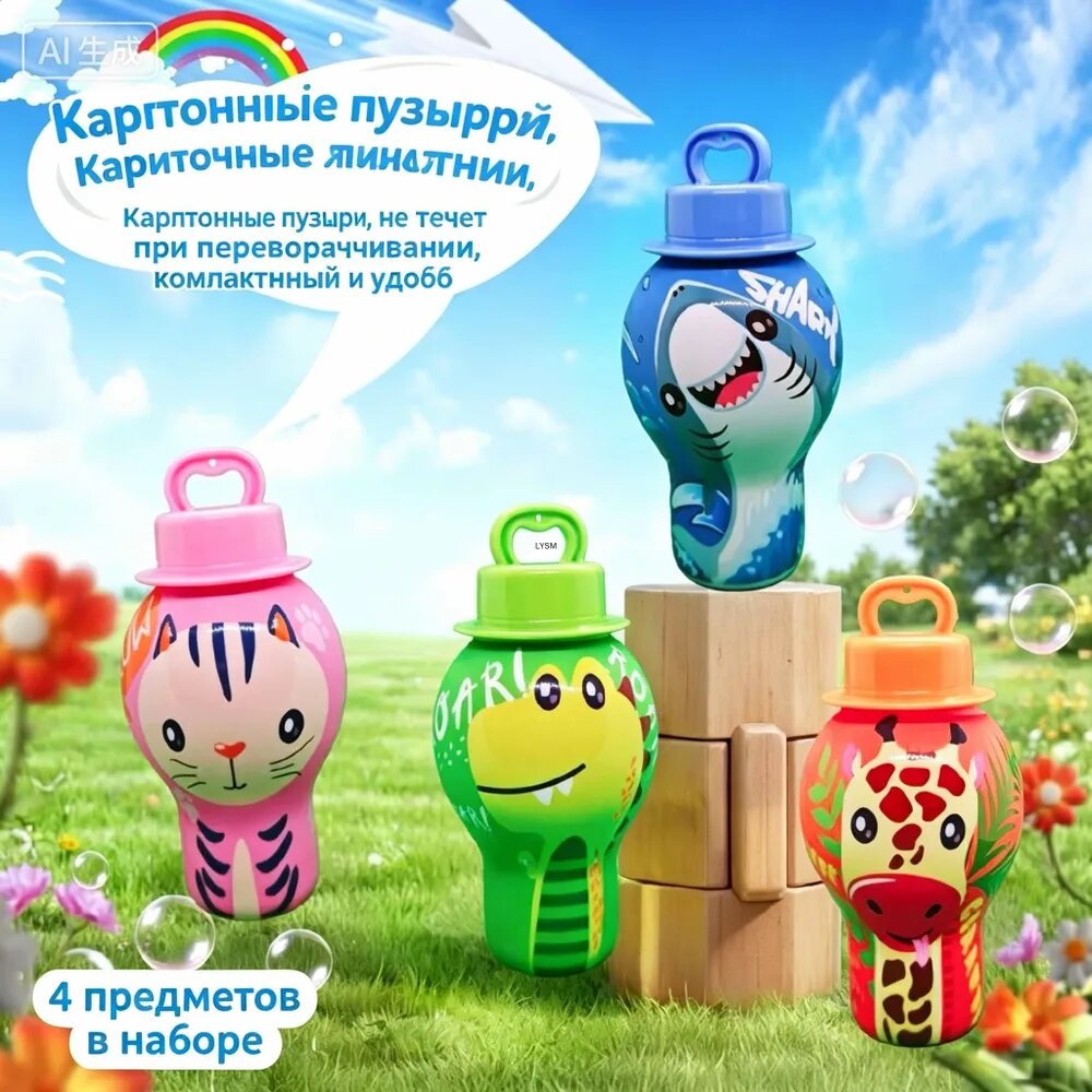 Набор мыльных пузырей "No Leak" для детей: не проливается, выдувайте палочкой, набор для веселых игр дома и на улице.4 штуки