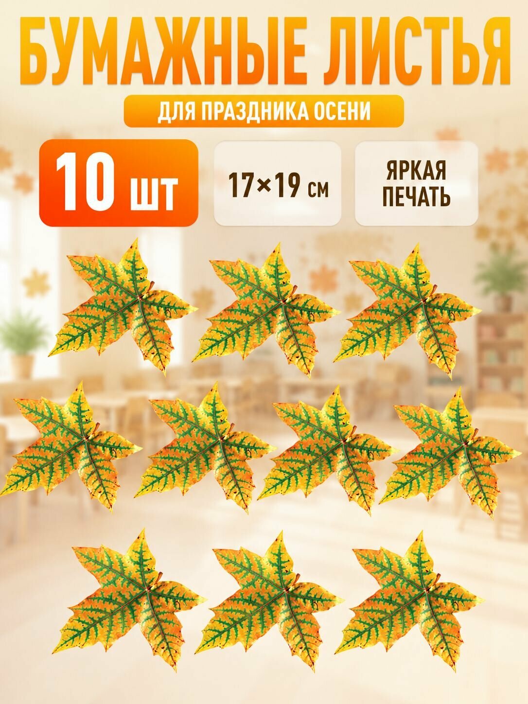 Осенний набор для декора на скотче "Листья", 17х19 см, 10 шт
