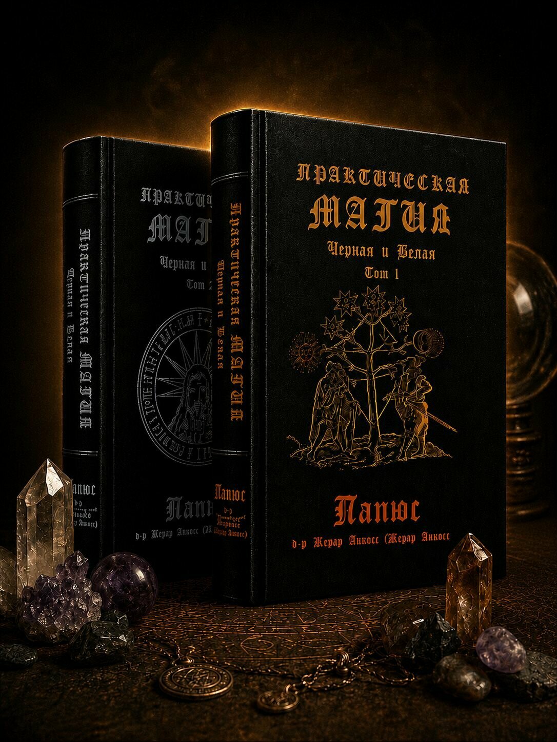 Практическая магия (2 тт)