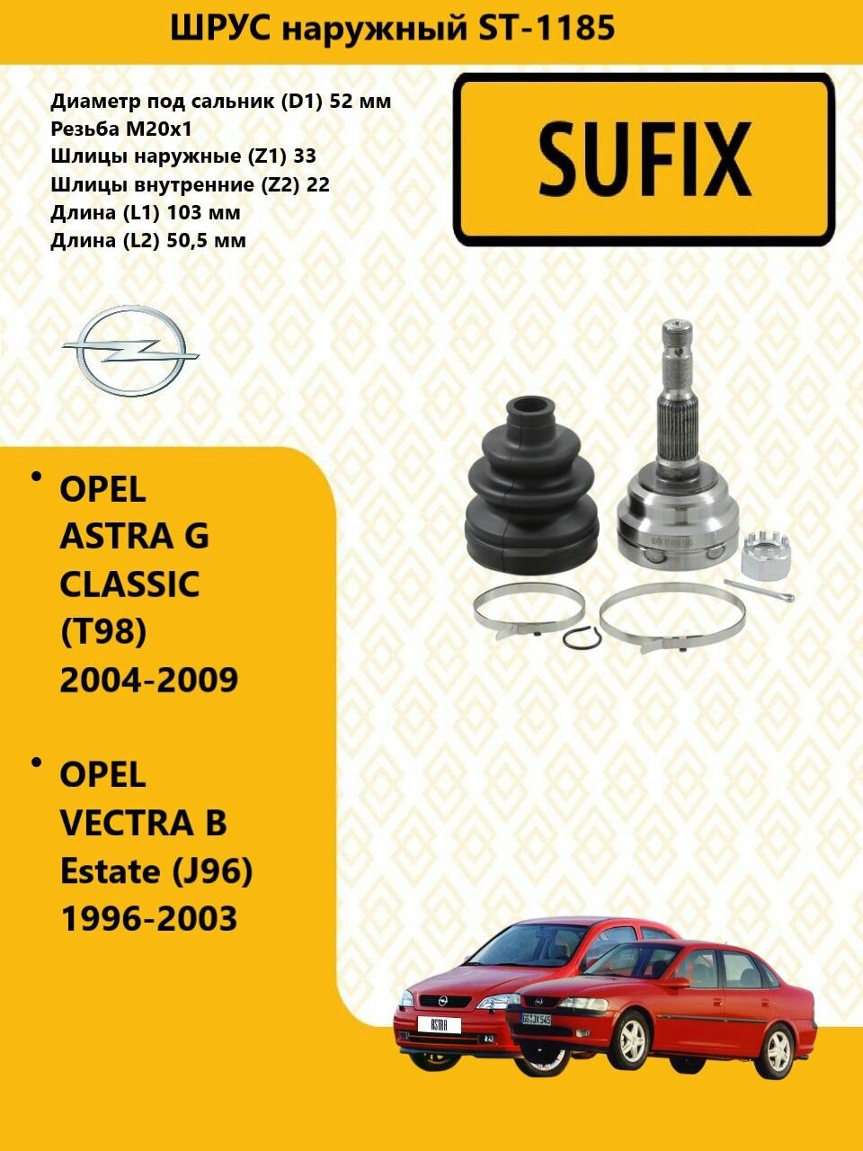 SUFIX ШРУС наружный перед прав/лев OPEL ASTRA G CLASSIC / опель астра (T98) 2004-2009 ST1185