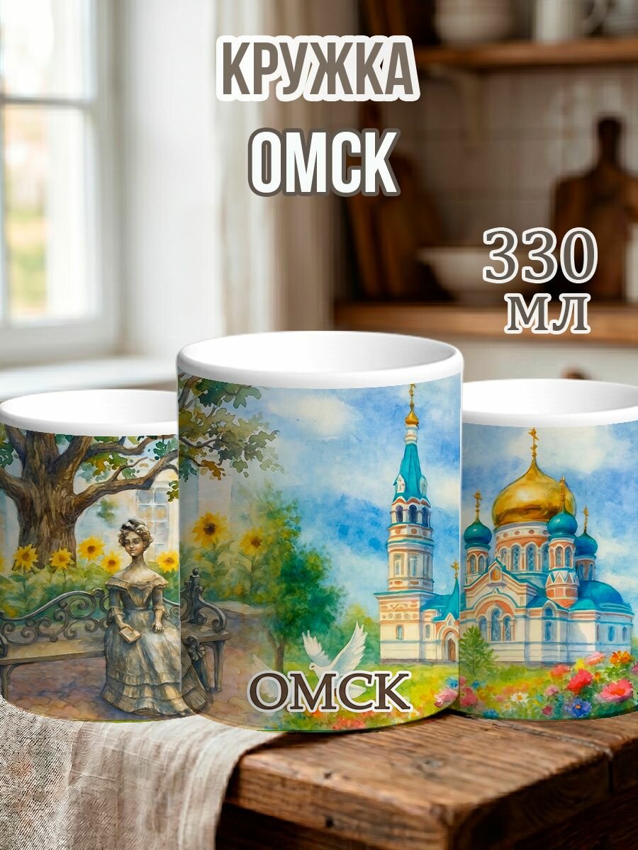 Кружка керамическая города России Омск 330 мл