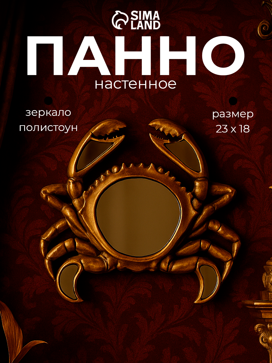 Панно настенное "Зеркальный краб" размер 23×4×18 см, полистоун под золото