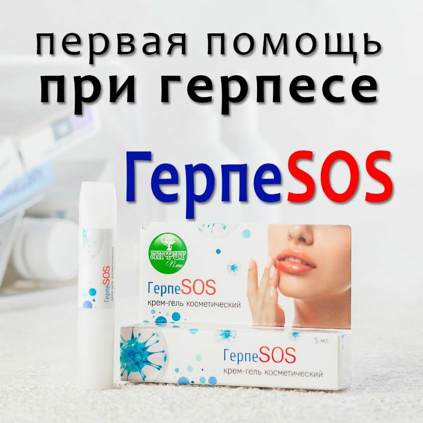 Крем-гель от герпеса и воспалений ГерпеSOS