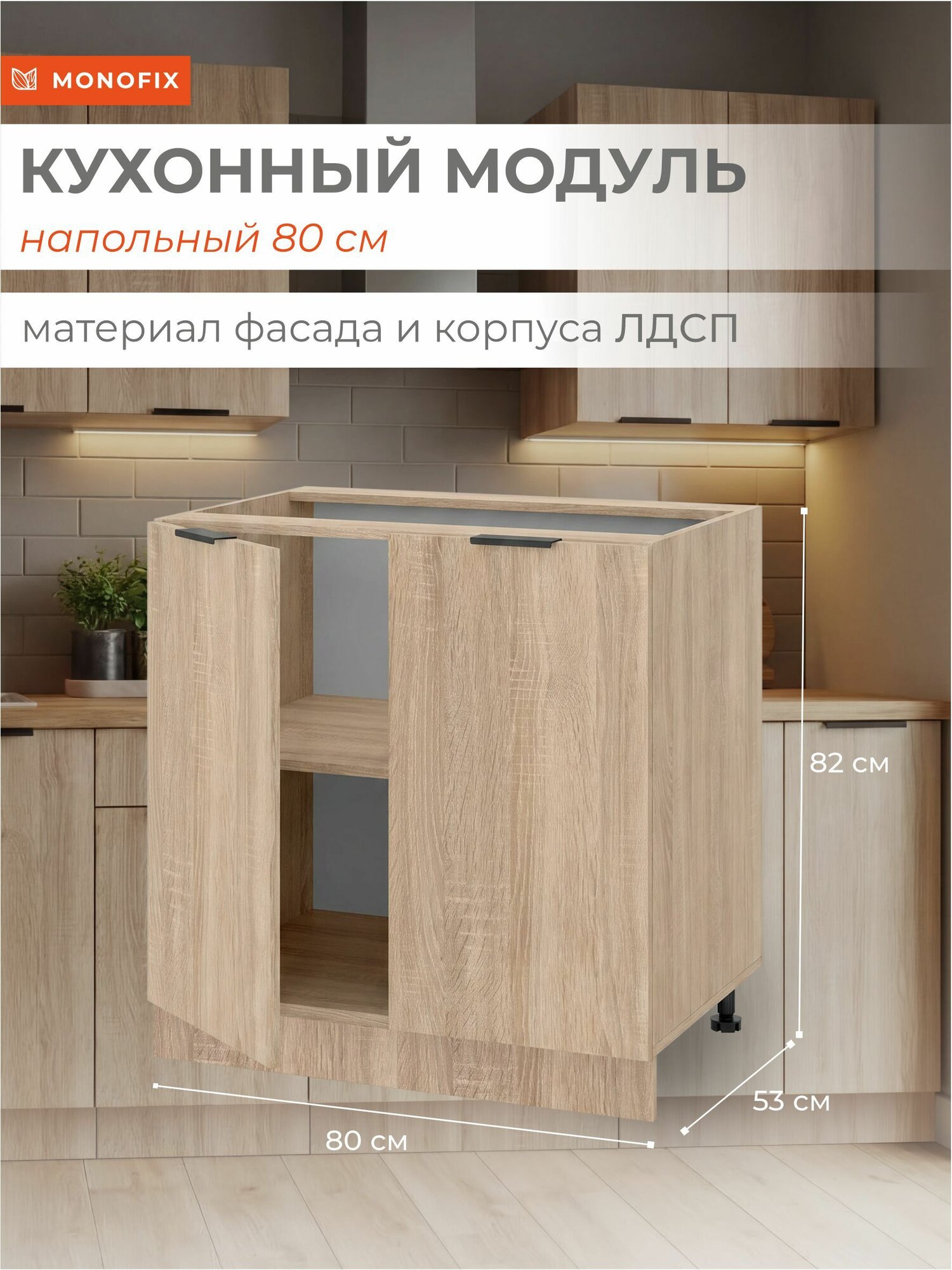 Кухонный модуль шкаф напольный 80 см, ЛДСП дуб сонома MONOFIX одос