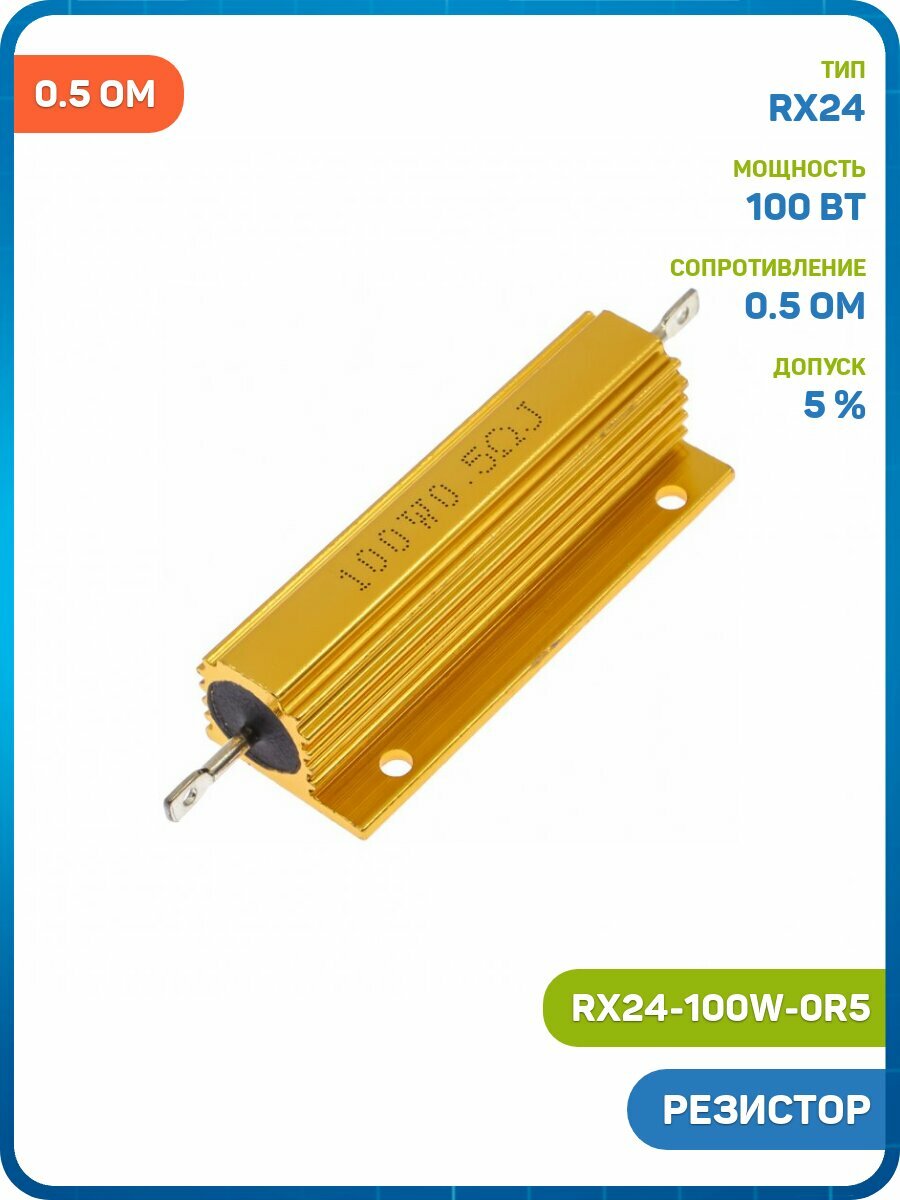 Резистор нагрузочный 100 Вт/0.5 Ом 5% (RX24-100W-0R5)