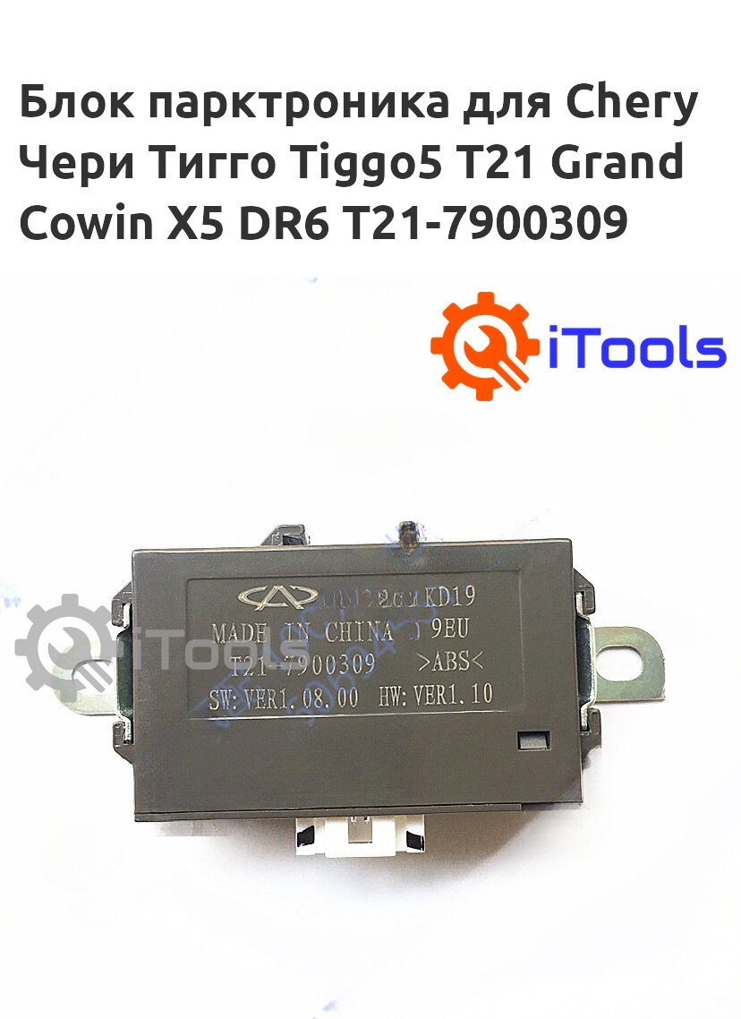 Блок парктроника для Chery Чери Тигго Tiggo5 T21 Grand Cowin X5 DR6 T21-7900309