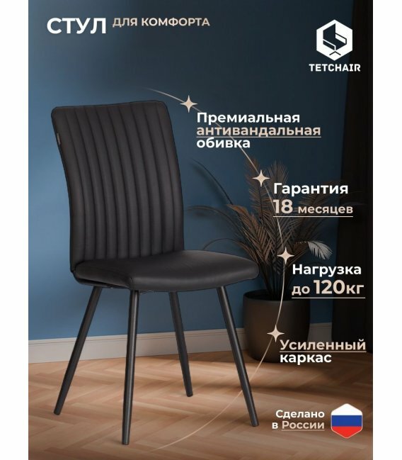 Стул обеденный Monte Carlo TREND, экокожа, черная, 49х51х93 см