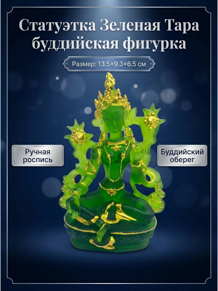 Статуэтка Зеленая Тара буддийская фигурка, детская игрушка, для весёлой игры