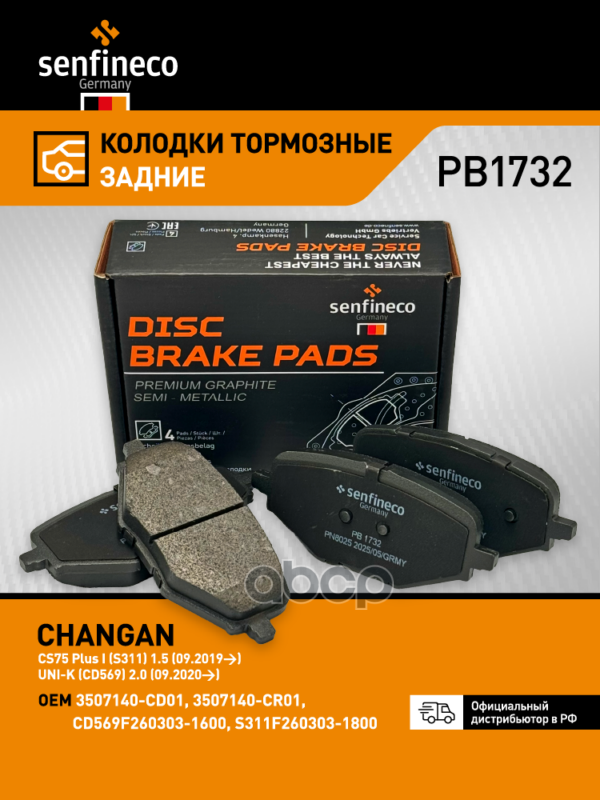 Колодки тормозные задние CHANGAN CS75 Plus, Uni-K SENFINECO арт. PB1732