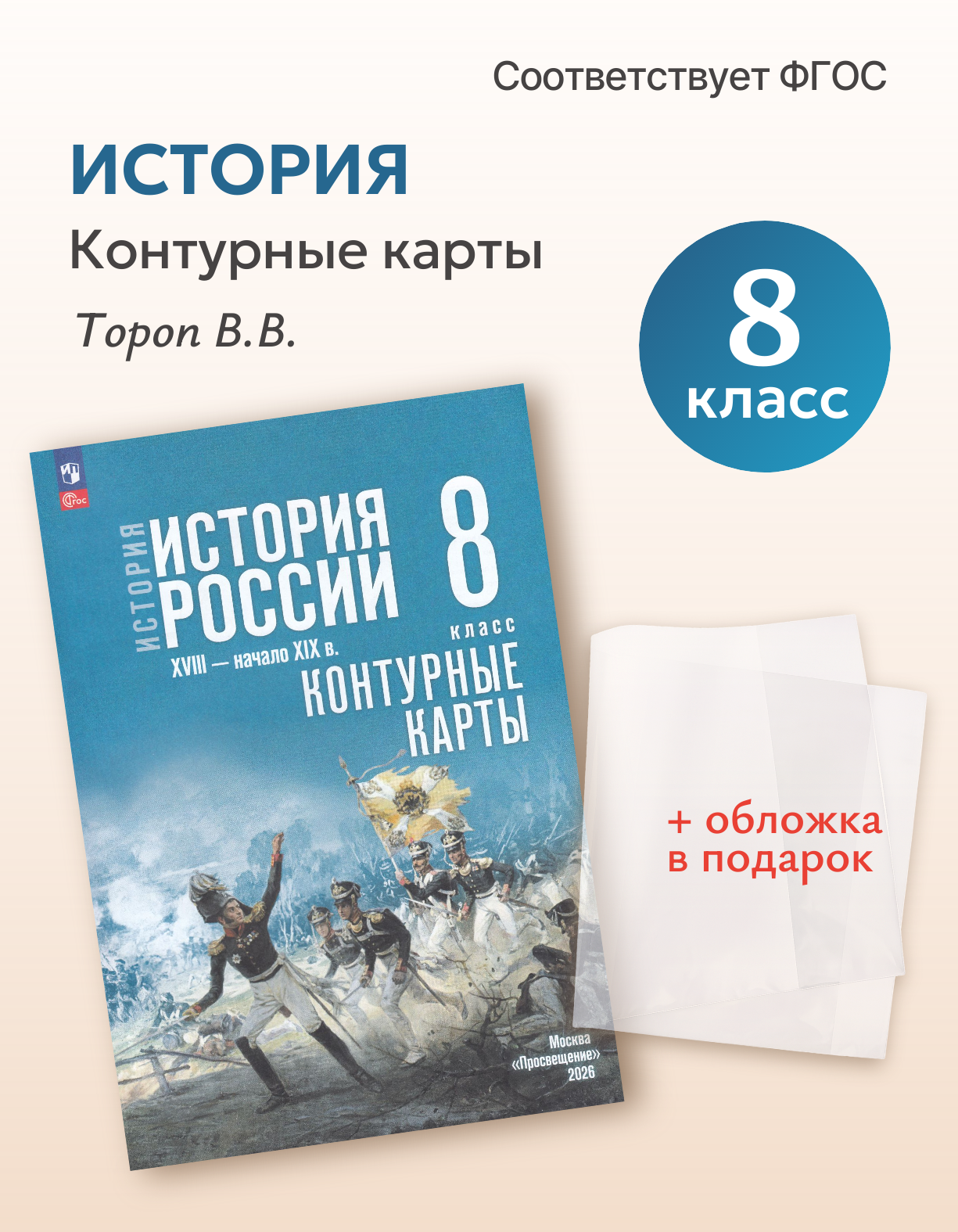 История России 8 класс Набор Контурные карты + обложка