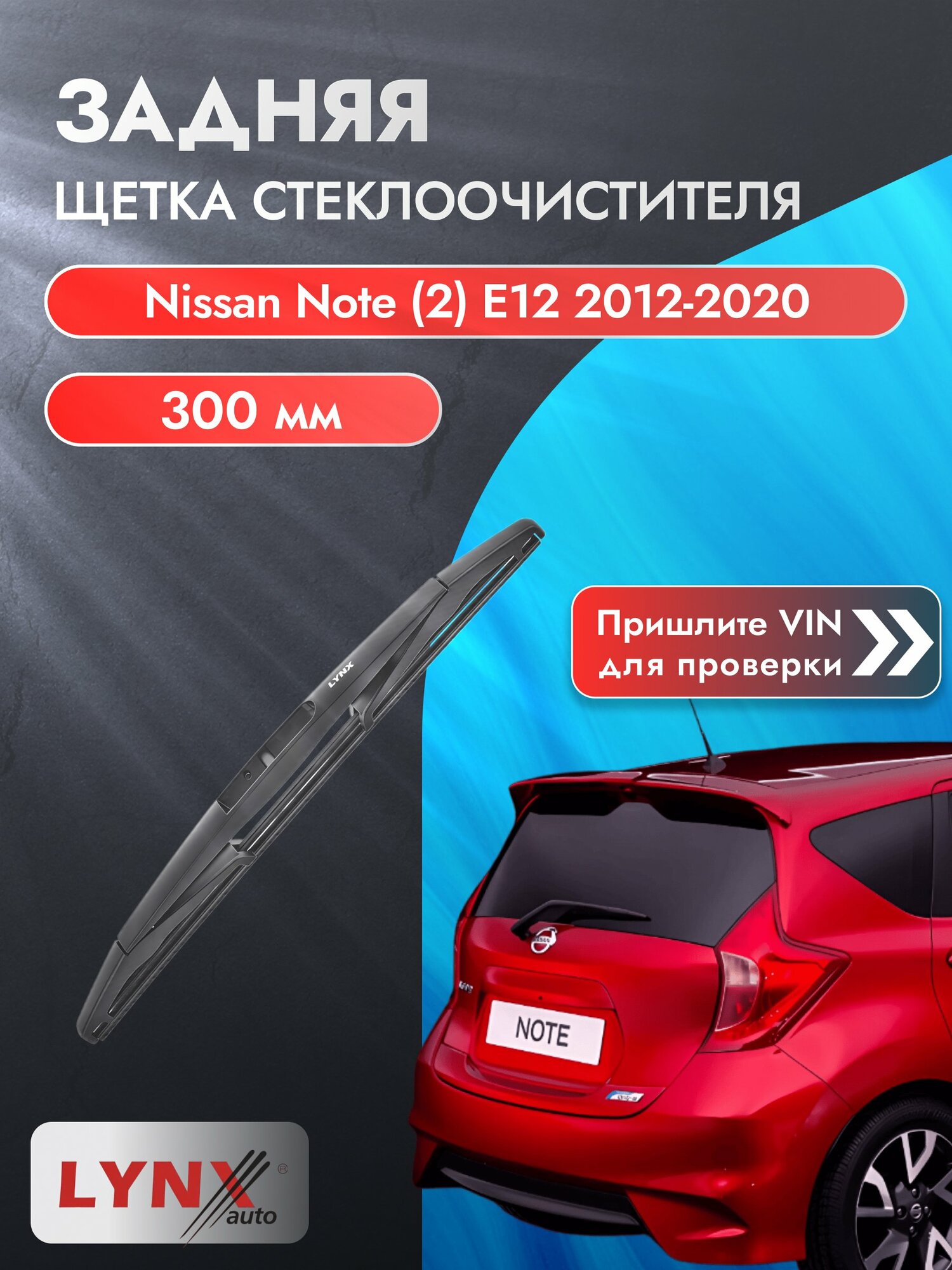 Задний автомобильный дворник на Nissan Note (2) E12 2012-2020, щётка стеклоочистителя 300мм (LR30D). Ниссан Ноут