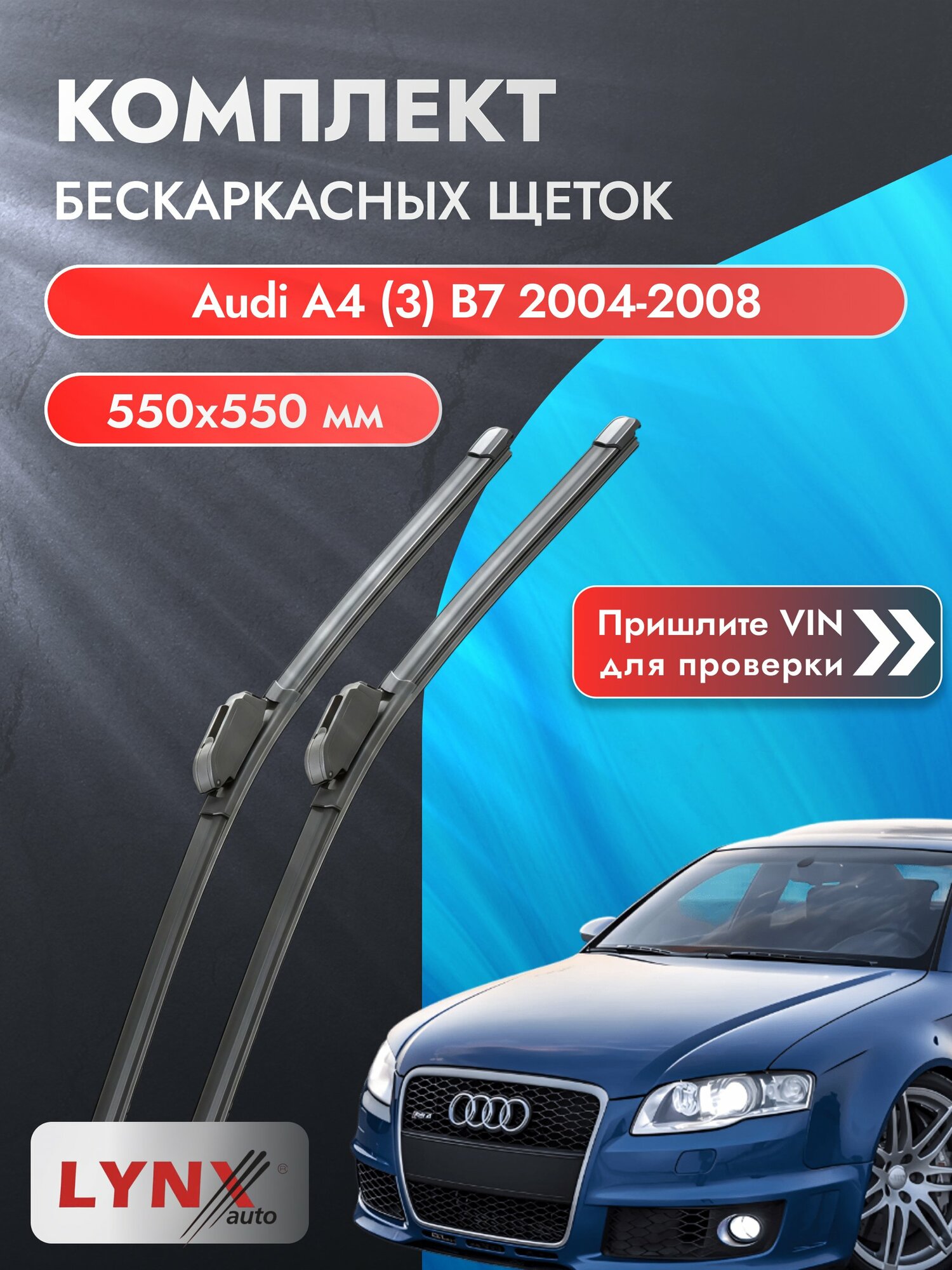Дворники автомобильные бескаркасные на Audi A4 (3) B7 2004-2008, Комплект щёток 550x550мм (ХF550+ХF550). Ауди А4