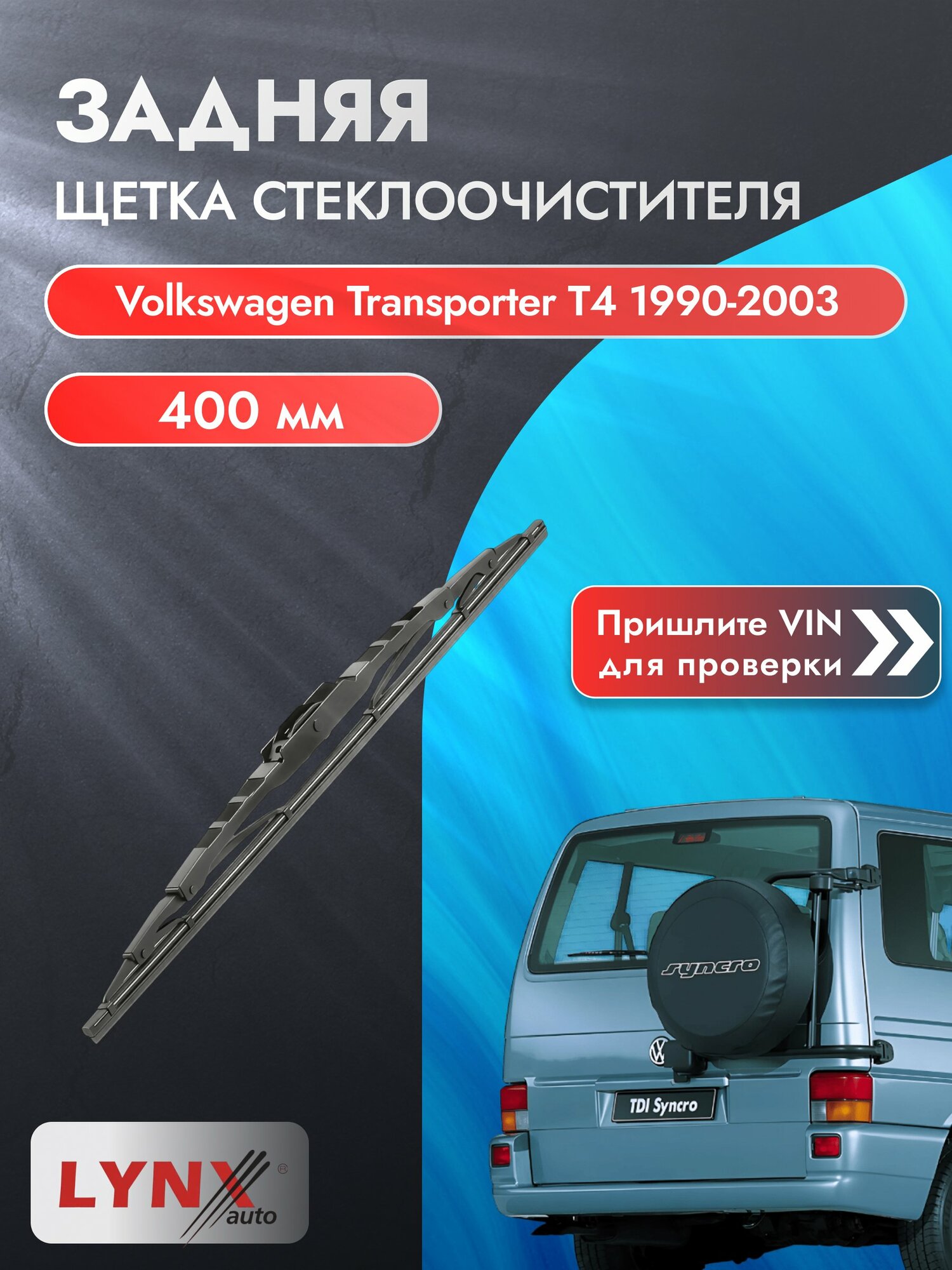 Задний дворник на Volkswagen Transporter T4 1990-2003, щётка стеклоочистителя 400мм (400L), Фольксваген Транспортер