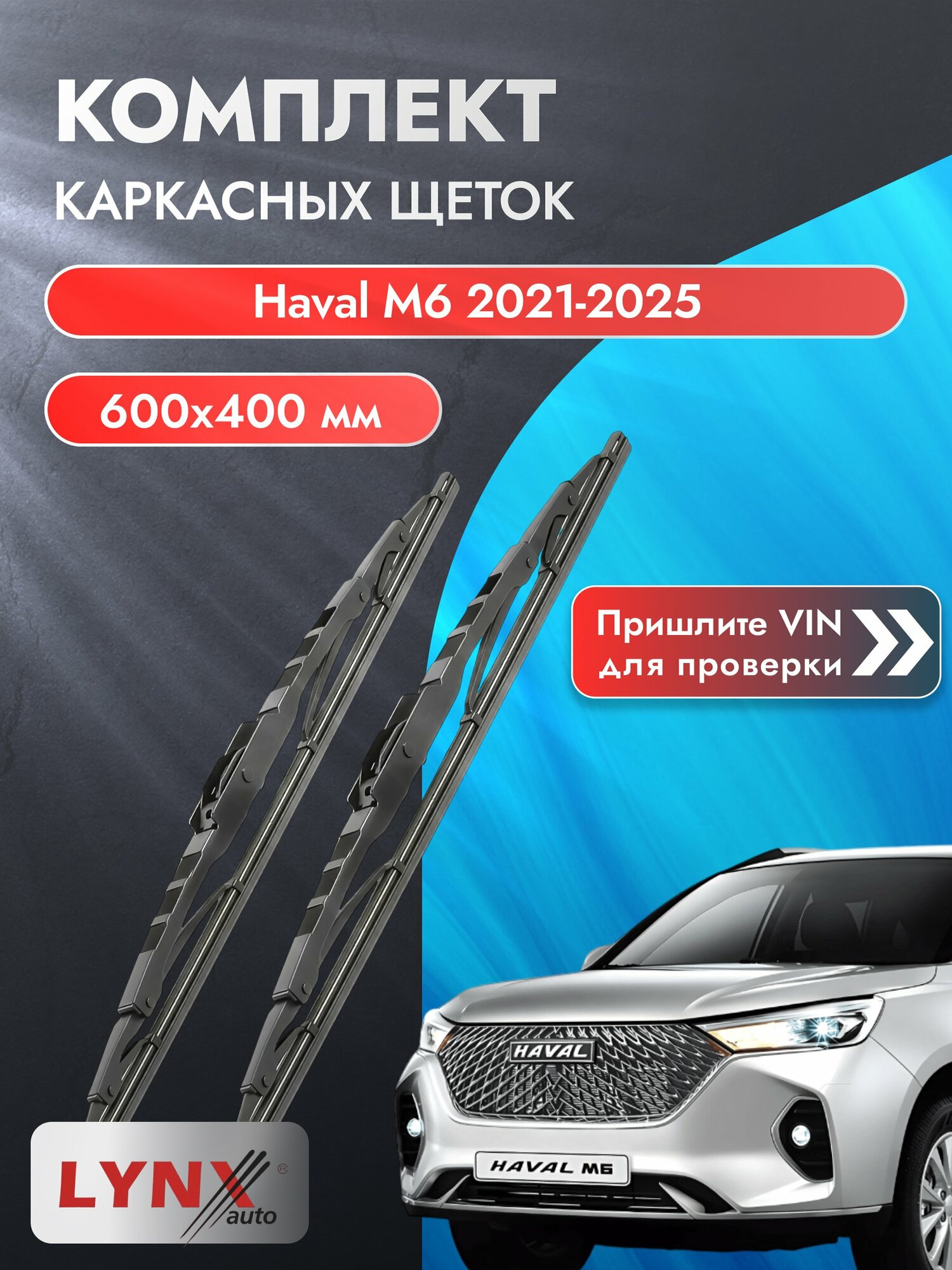 Дворники автомобильные каркасные на Haval M6 2021-2025, Комплект щёток стеклоочистителя 600x400мм (6040LR). Хавал М6