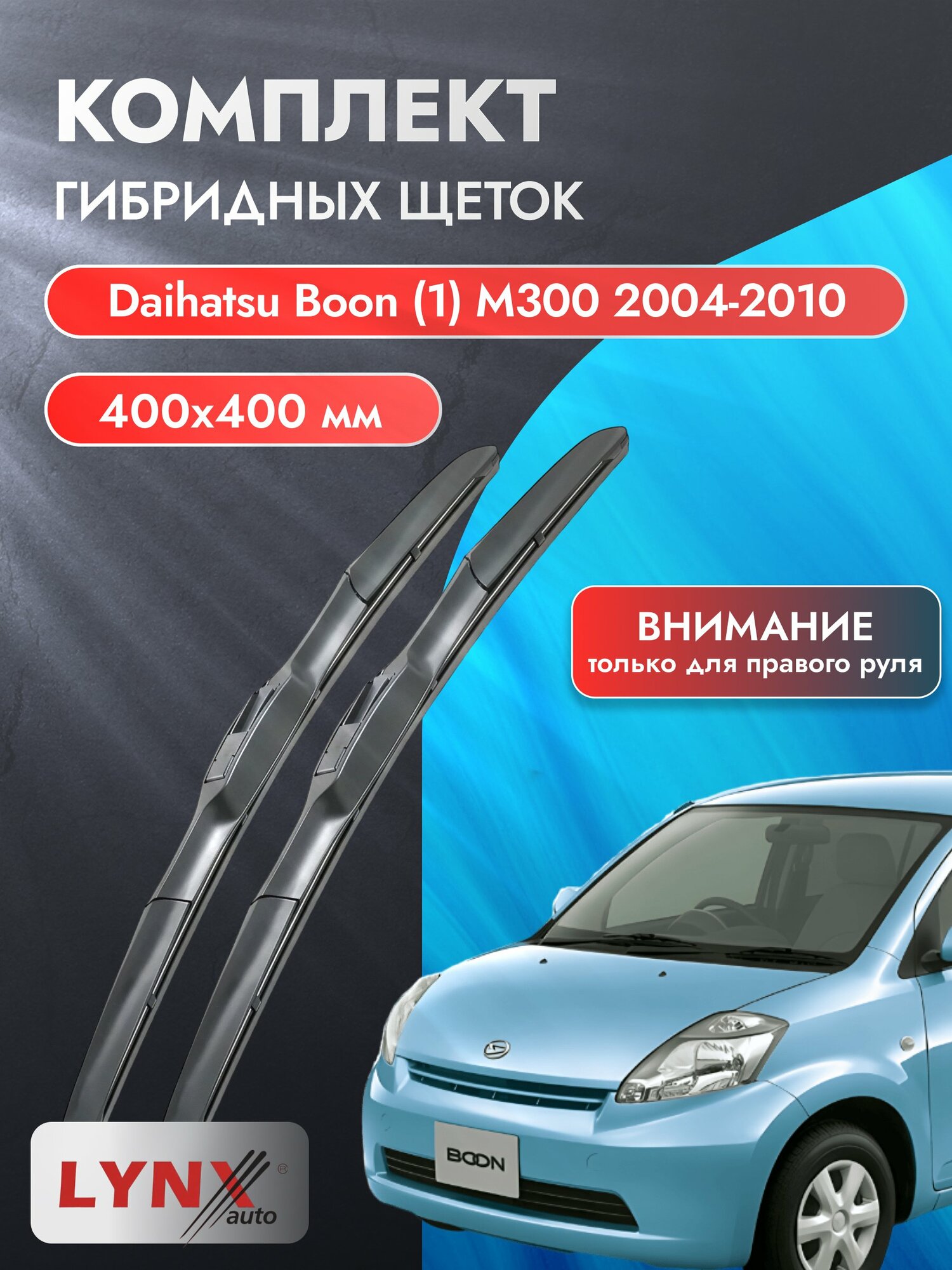 Дворники гибридные на Daihatsu Boon (1) M300 2004-2010, Комплект щёток 400x400мм (RХ400+RХ400). Дайхатсу Бун