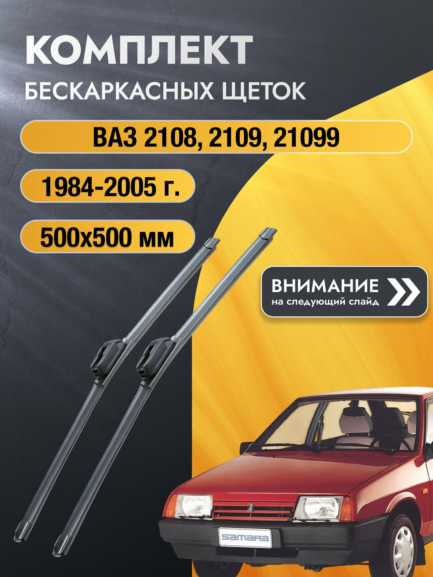 Дворники бескаркасные на ВАЗ 2108, 2109, 21099 1984-2005, Комплект щёток 500x500мм (SW2020+SW2020).