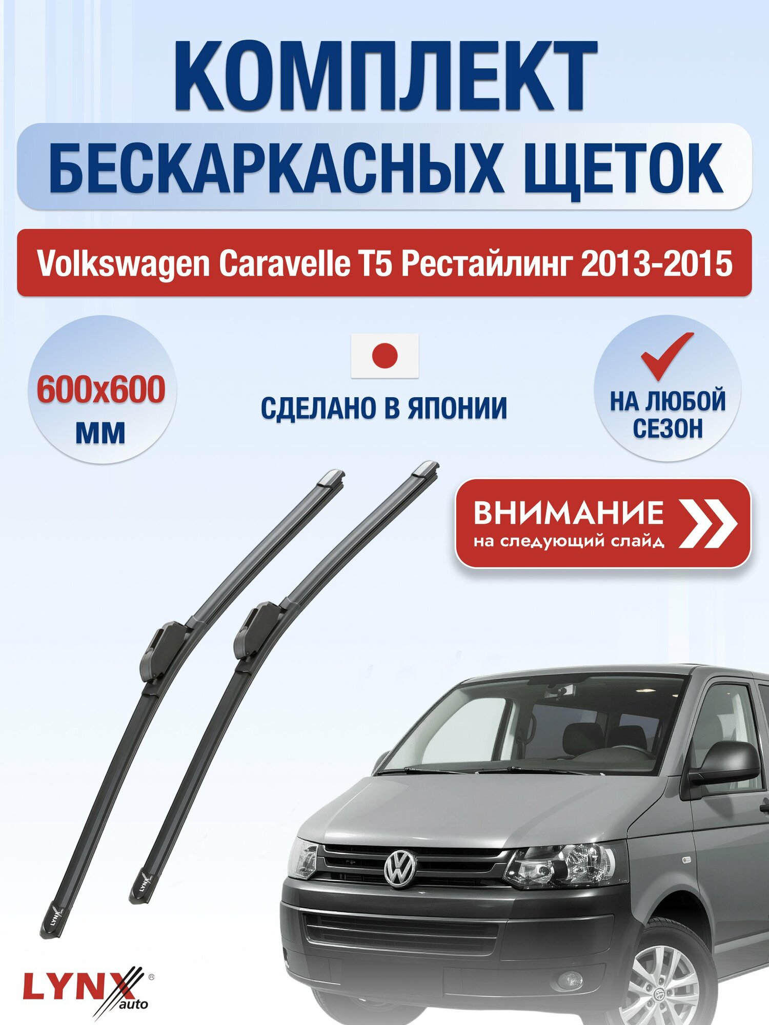 Дворники бескаркасные на Volkswagen Caravelle T5 Рестайлинг / 2013-2015 / Комплект щеток стеклоочистителя 600 600 мм Фольксваген Каравелла ХF600+ХF600 LYNXauto