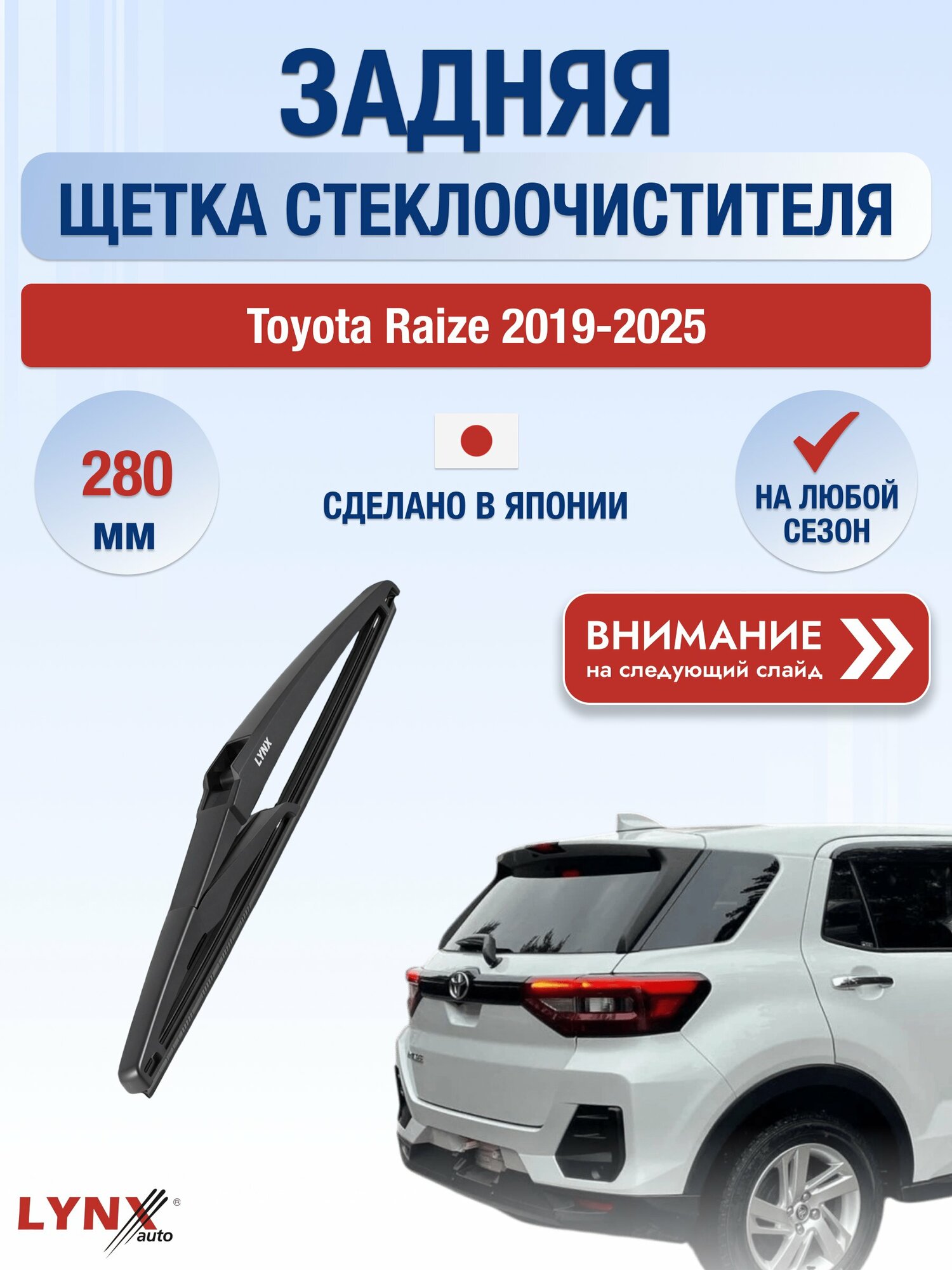 Задний автомобильный дворник на Toyota Raize 2019-2025, щётка стеклоочистителя 280мм (LR28Е). Тойота Райз