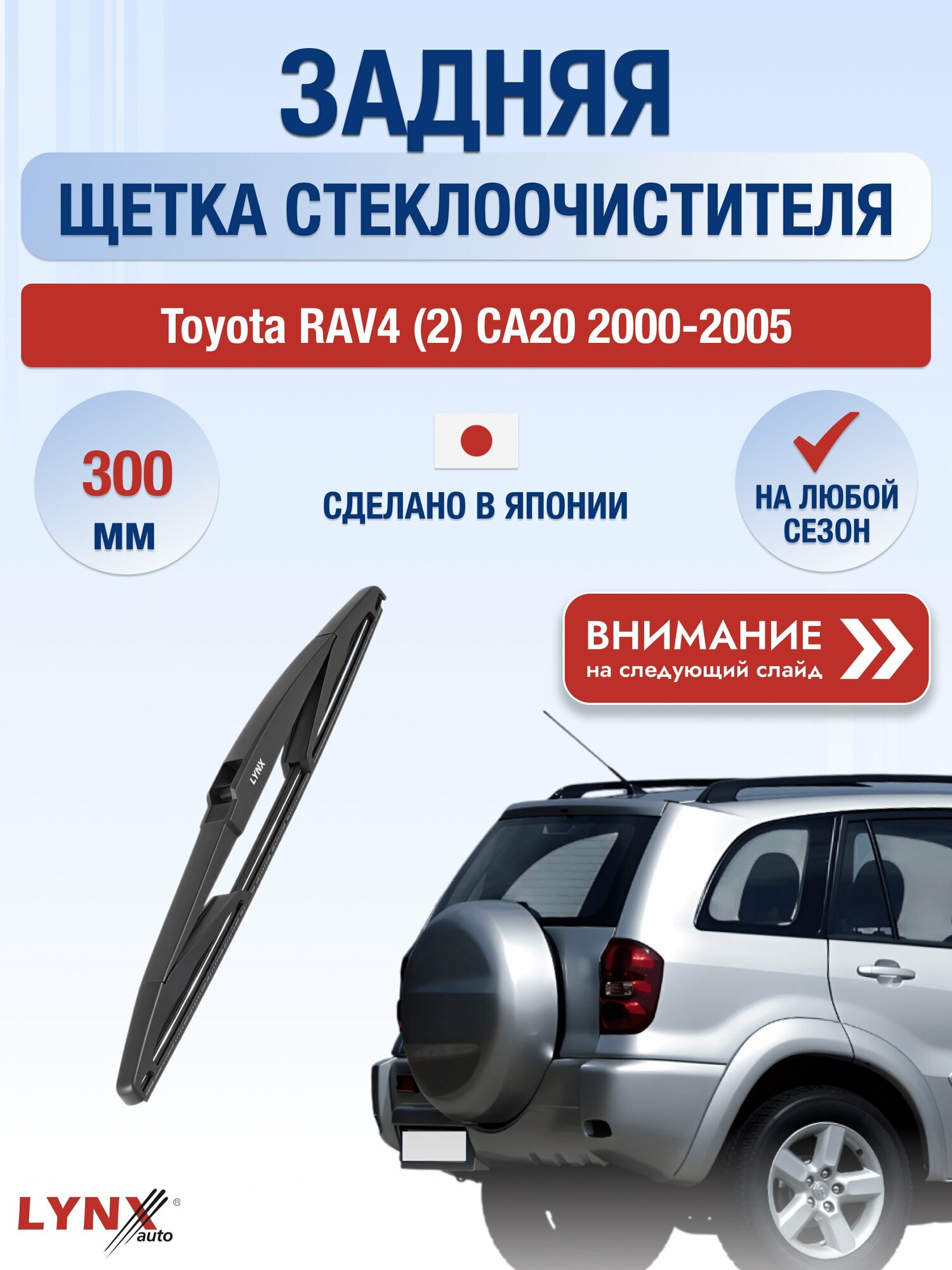 Задний автомобильный дворник на Toyota RAV4 (2) CA20 2000-2005, щётка стеклоочистителя 300мм (LR30Е). Тойота РАВ4