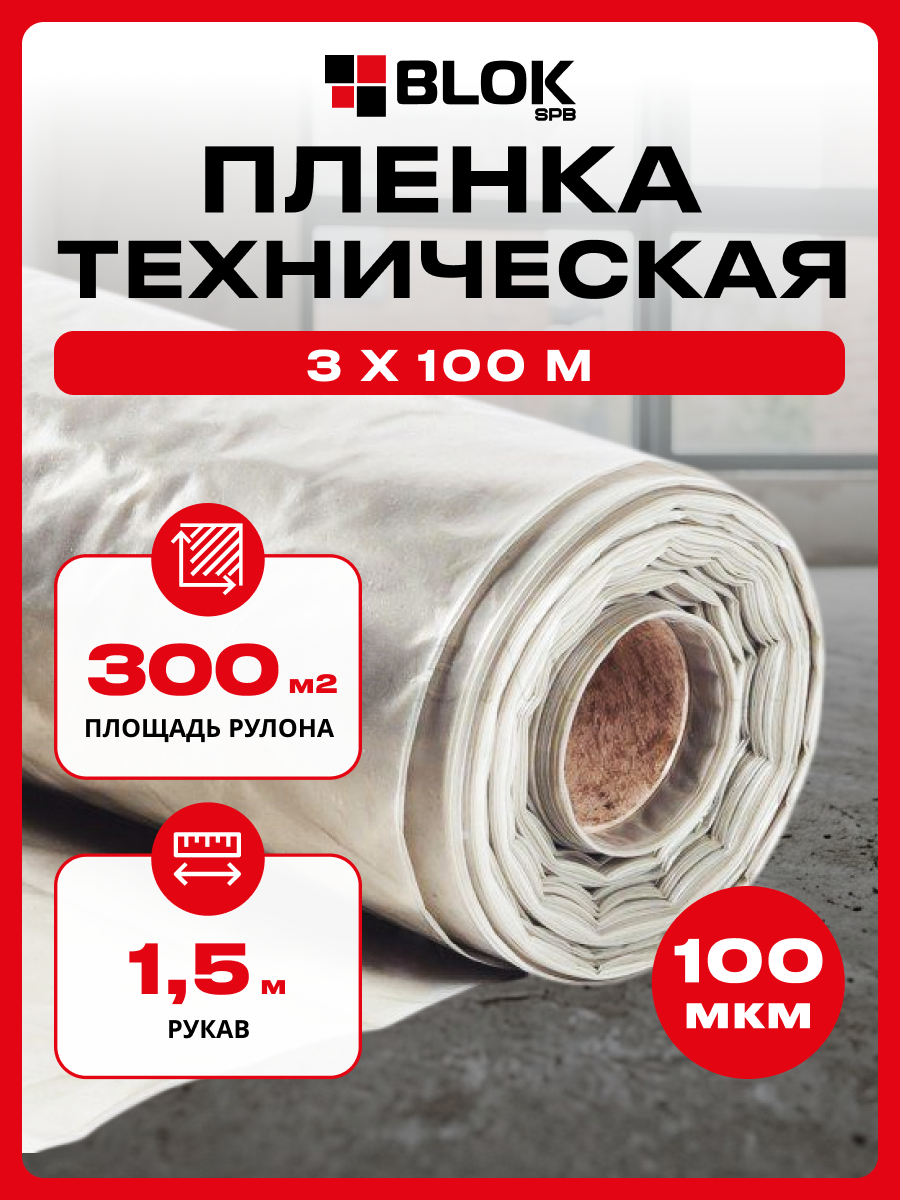 Пленка техническая 100 мкм BLOKSPB 10 кг/300 м2 /1,5м рукав х 100м /укрывная, для ремонта