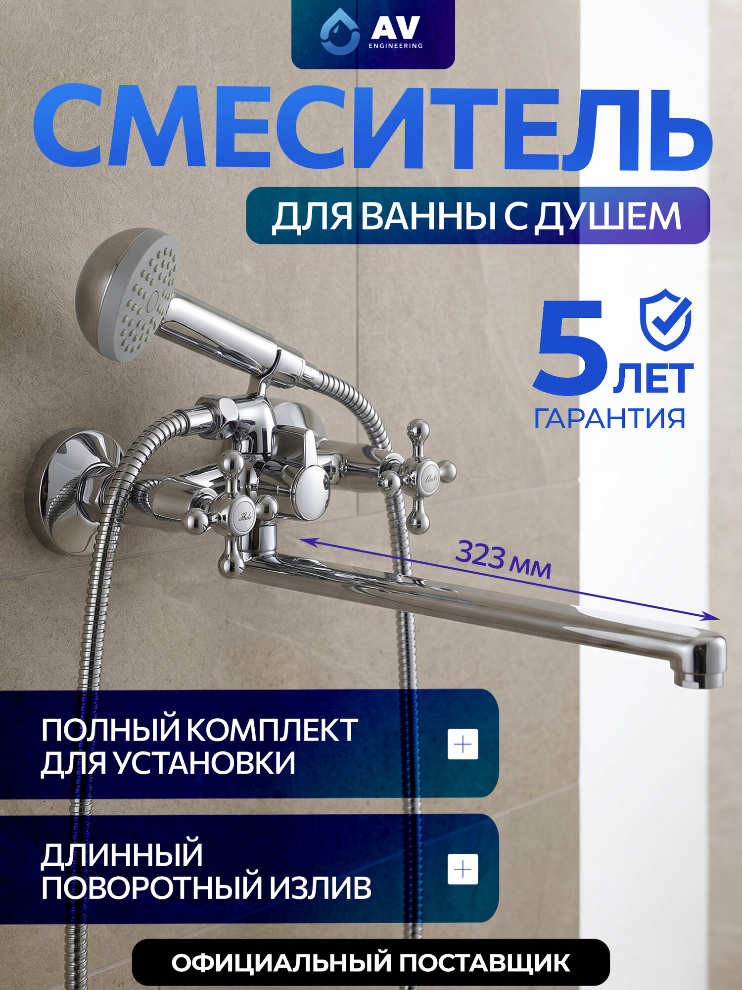 Смеситель для ванной с душем AV ENGINEERING AVROL7-D23, вентильный, латунь
