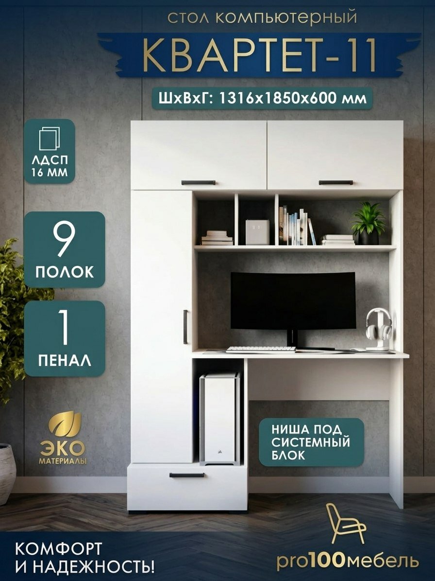 Компьютерный стол с ящиками, полками и пеналом Квартет-11 (185*131,6*60см) белый