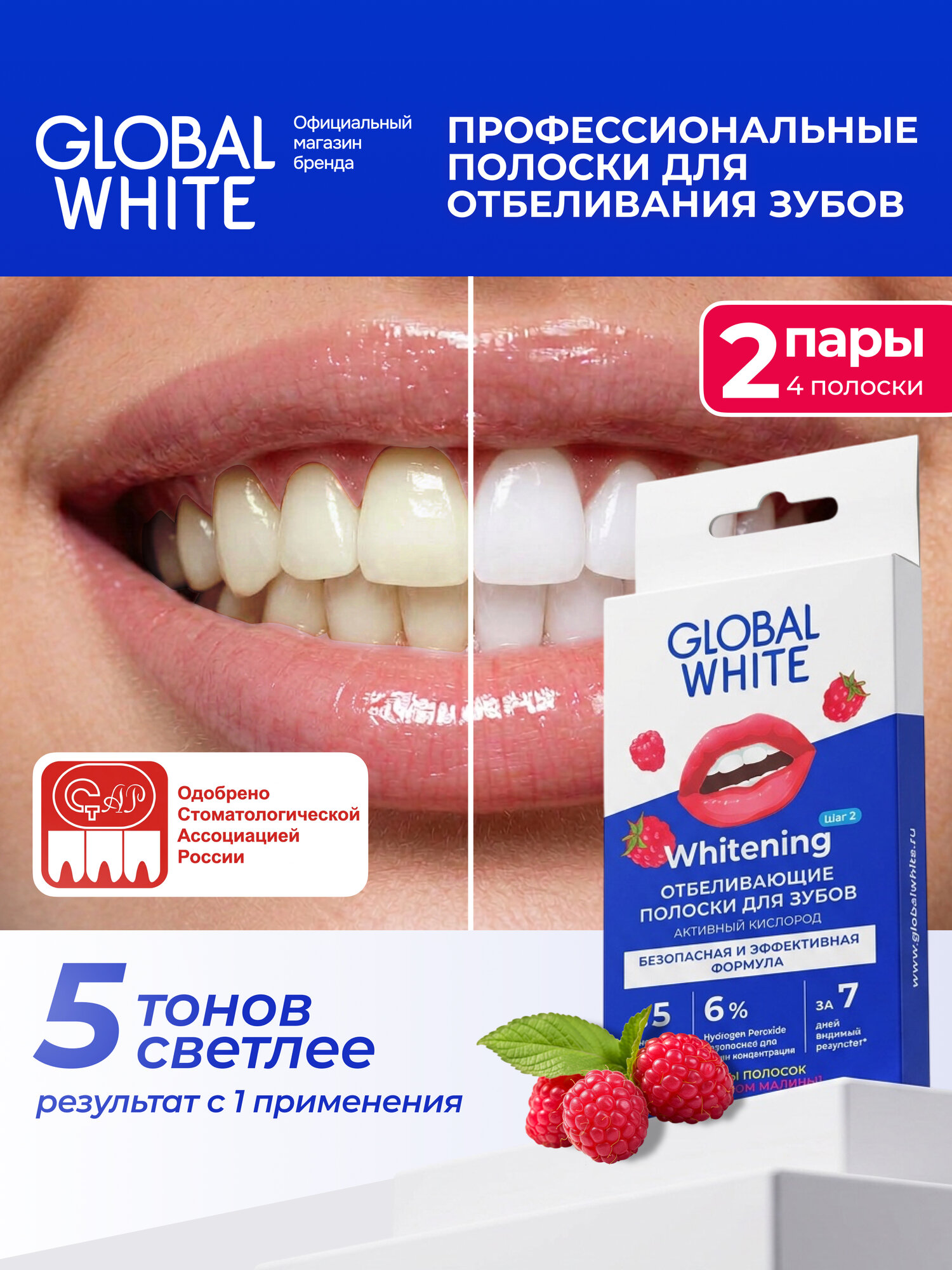 Отбеливающие полоски для зубов GLOBAL WHITE "Малина" / Teeth Whitening strips GLOBAL WHITE "Raspberry"
