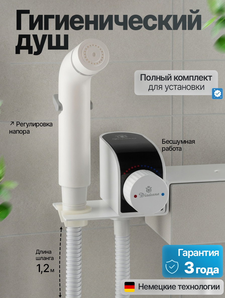Гигиенический душ со смесителем с креплением на унитаз, цвет белый матовый