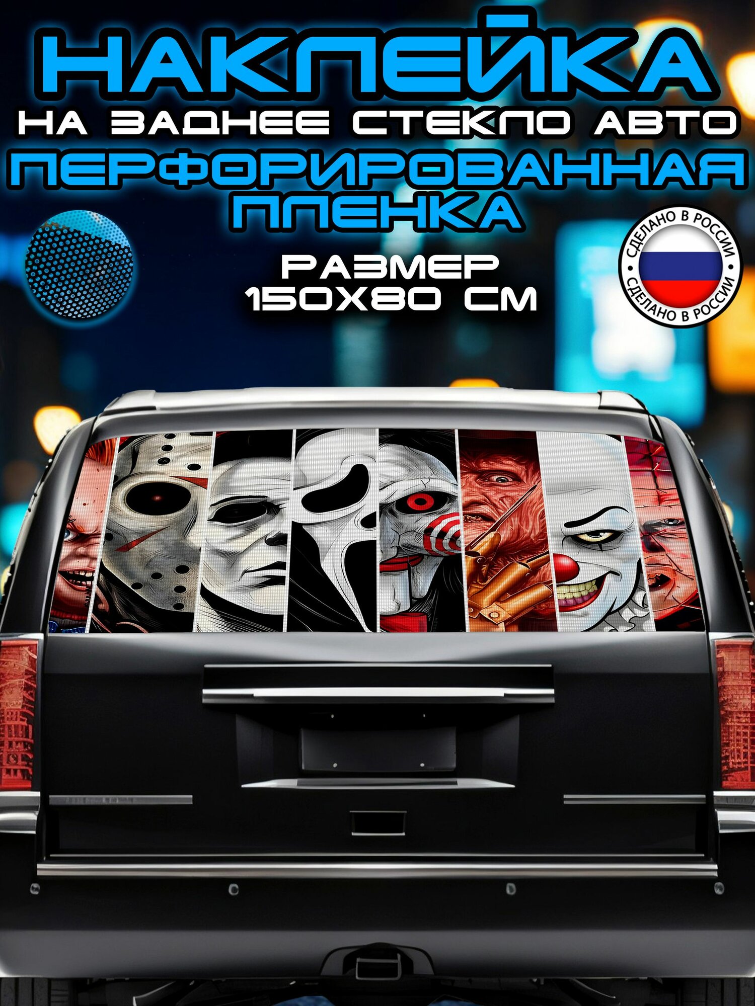 Перфорированная наклейка на заднее стекло авто