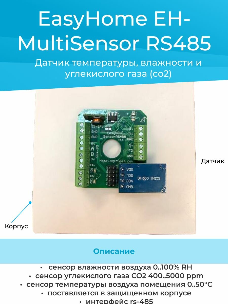 EasyHome Датчик температуры, влажности и углекислого газа (Co2) EH-MULTISENSOR-RS485