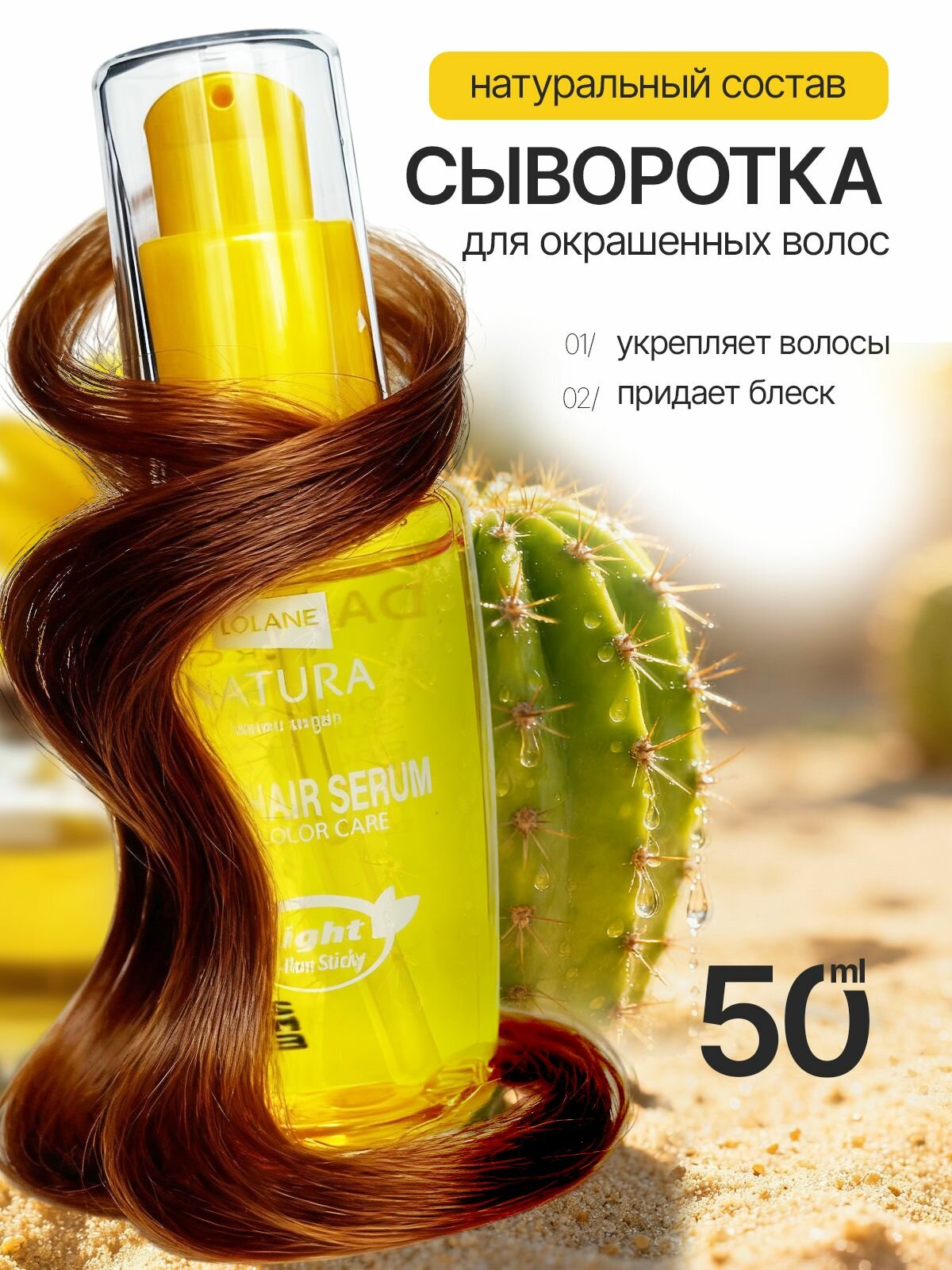 Сыворотка для окрашенных волос 50 мл